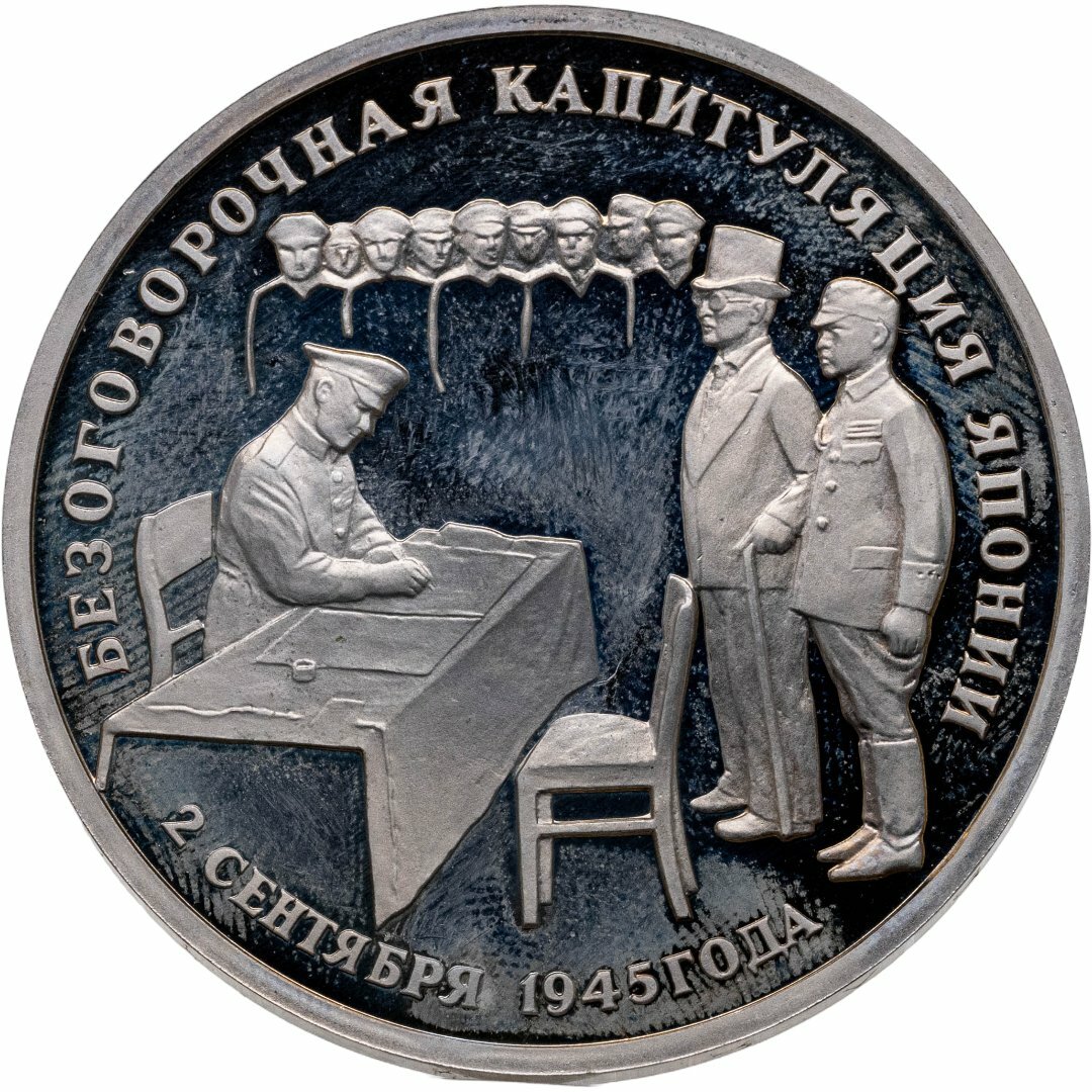 3 рубля 1995 ЛМД безоговорочная капитуляция Японии