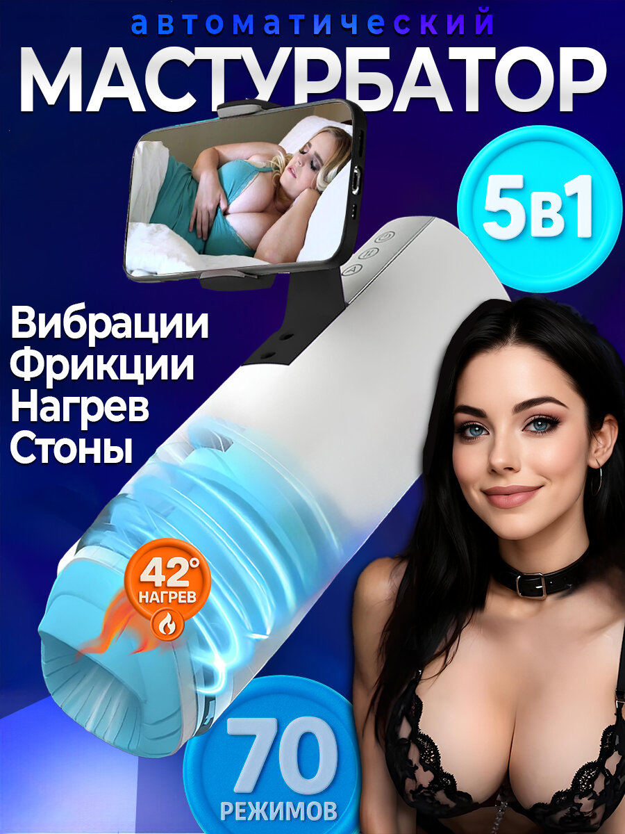 Мастурбатор мужской автоматический вакуумный, с имитацией минета, с подставкой для телефона, 18+