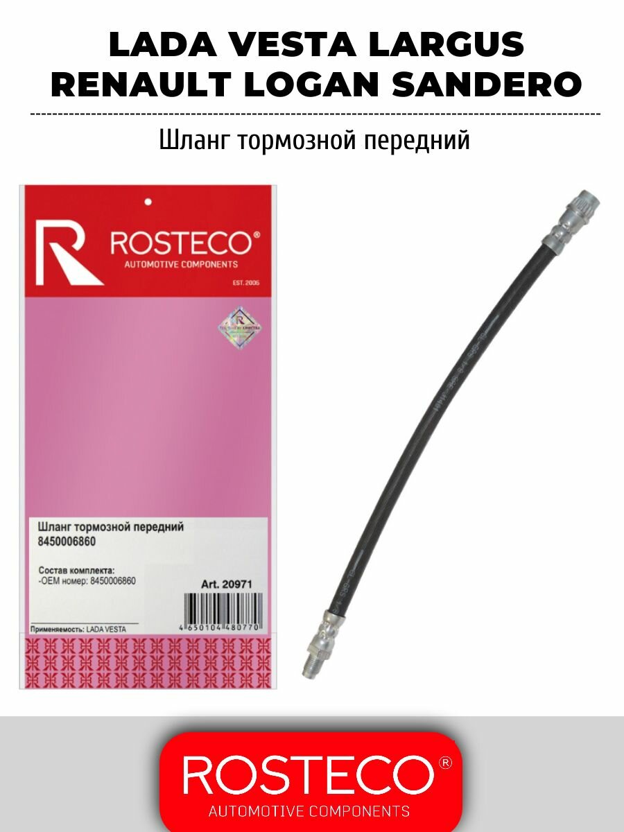 Шланг тормозной передний LADA VESTA LARGUS Renault Logan Sandero 8450006860