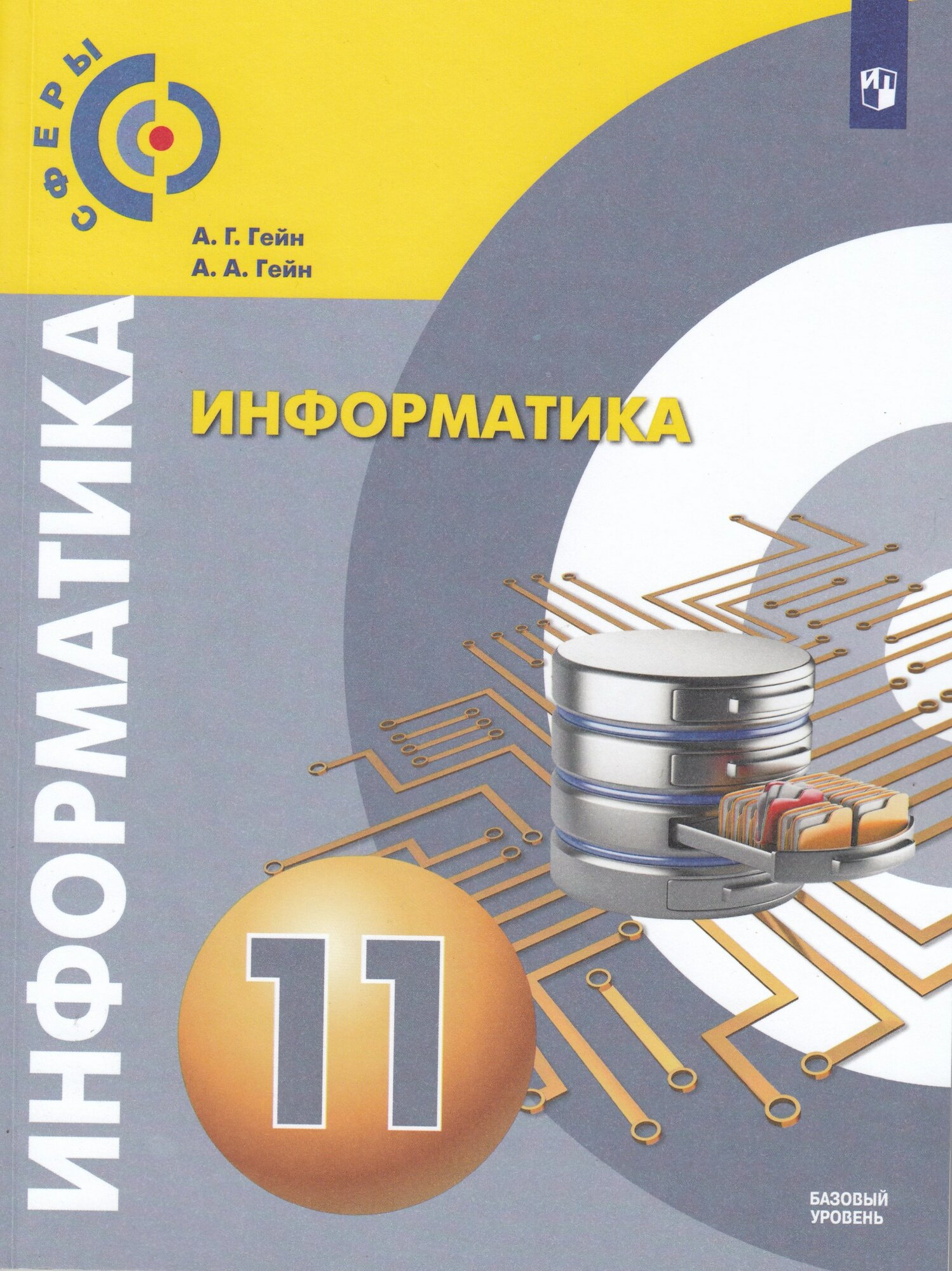 Информатика. 11 класс. Базовый уровень. Учебник, 2022, Гейн А. Г.