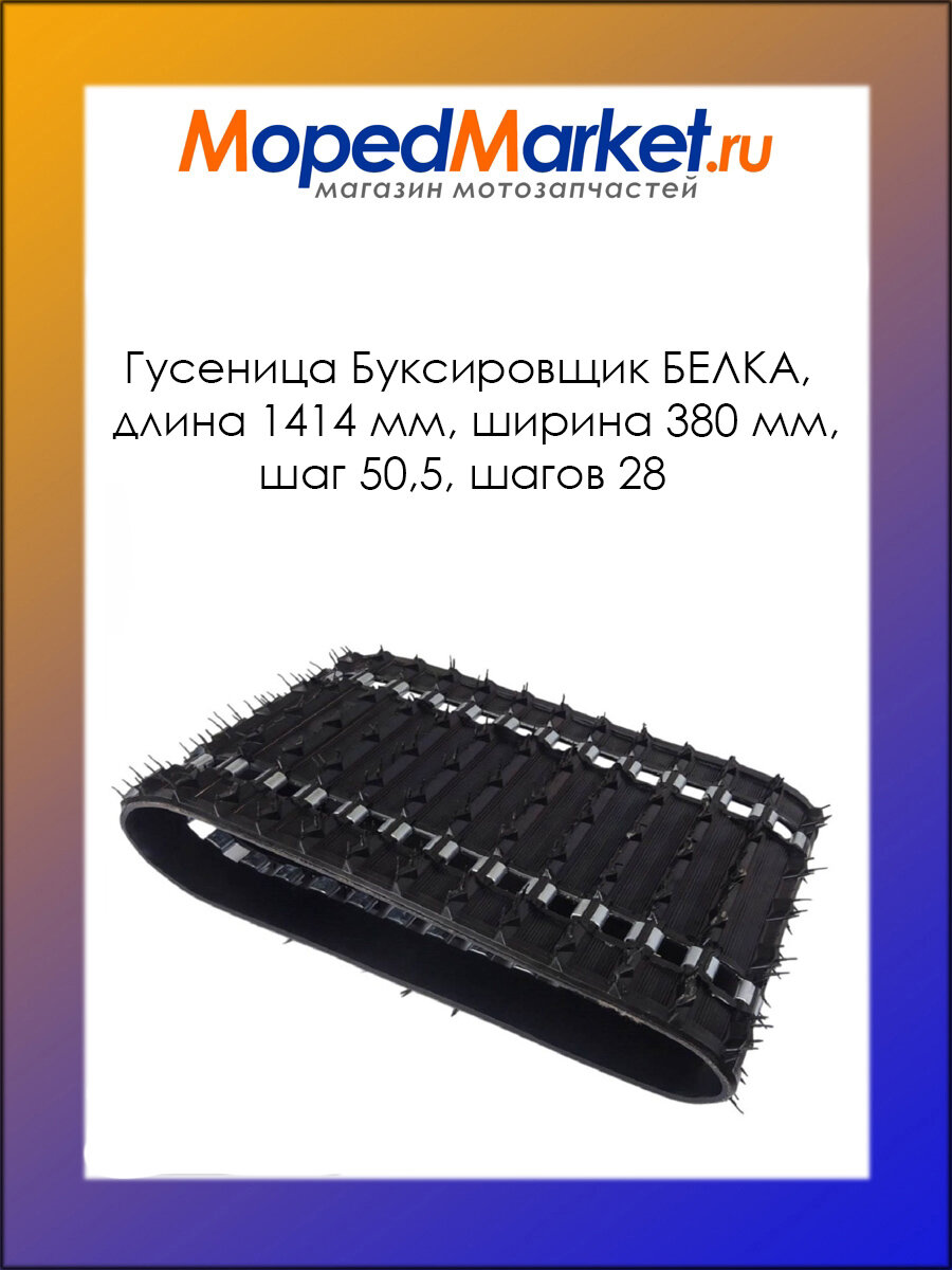 Гусеница Буксировщик белка, длина 1414 мм, ширина 380 мм, шаг 50,5, шагов 28