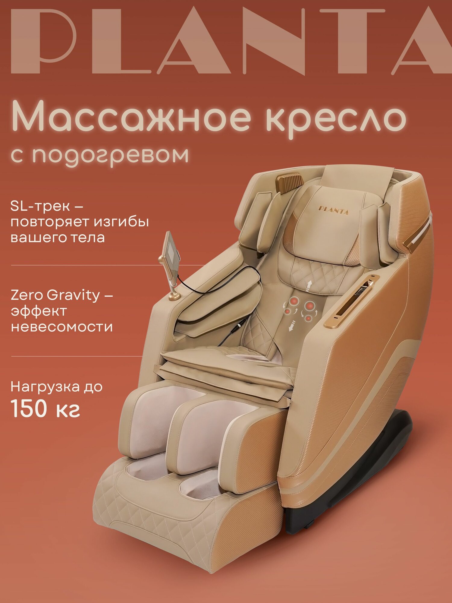 Массажное кресло PLANTA MC-5500 с SL-треком
