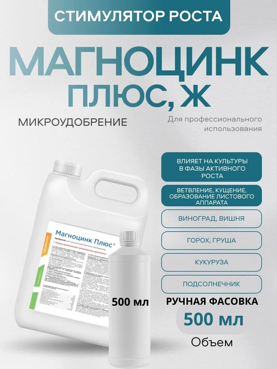 Комплексное удобрение Магноцинк Плюс Ж, ручная фасовка 500 мл