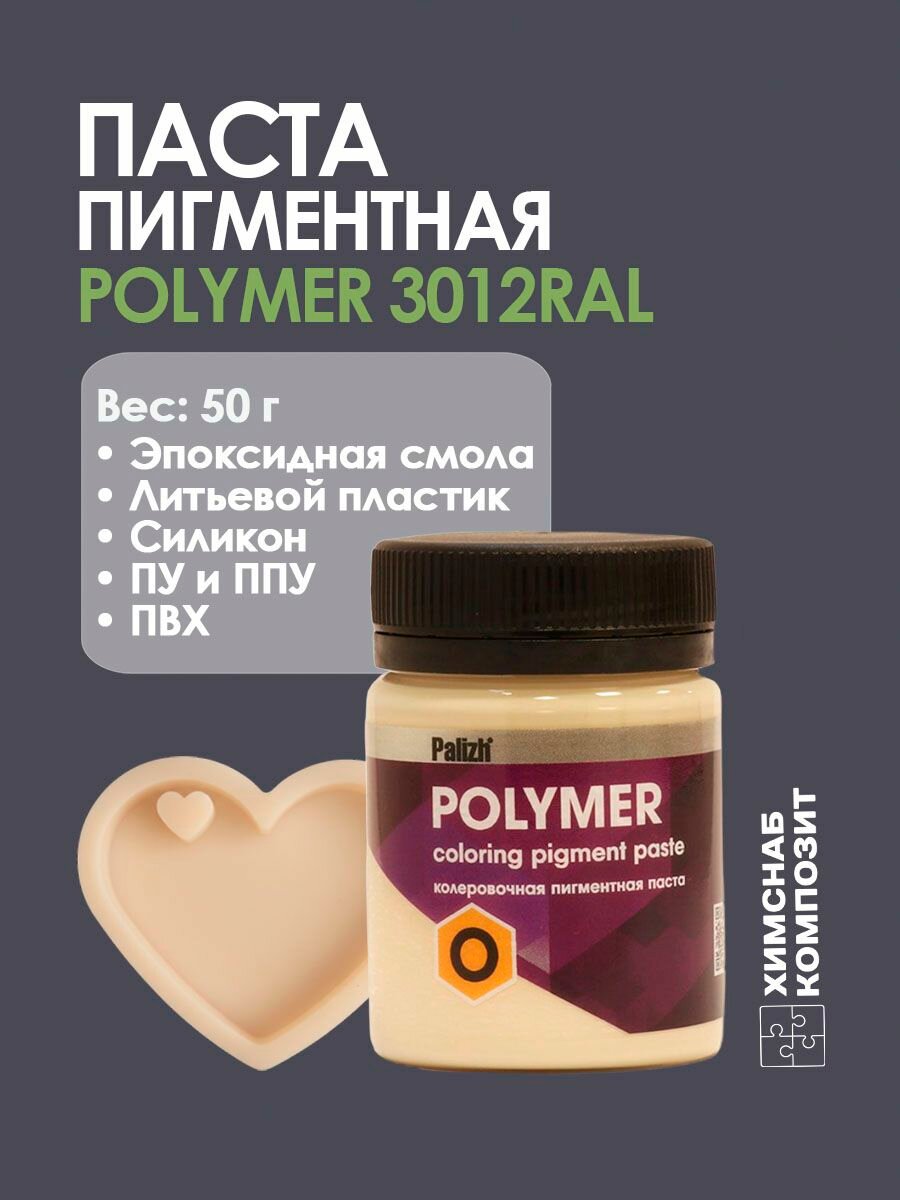 Краситель пигмент для силиконов, пластиков, полиуретанов, эпоксидных смол, ПВХ, телесный, Polymer O 50 г