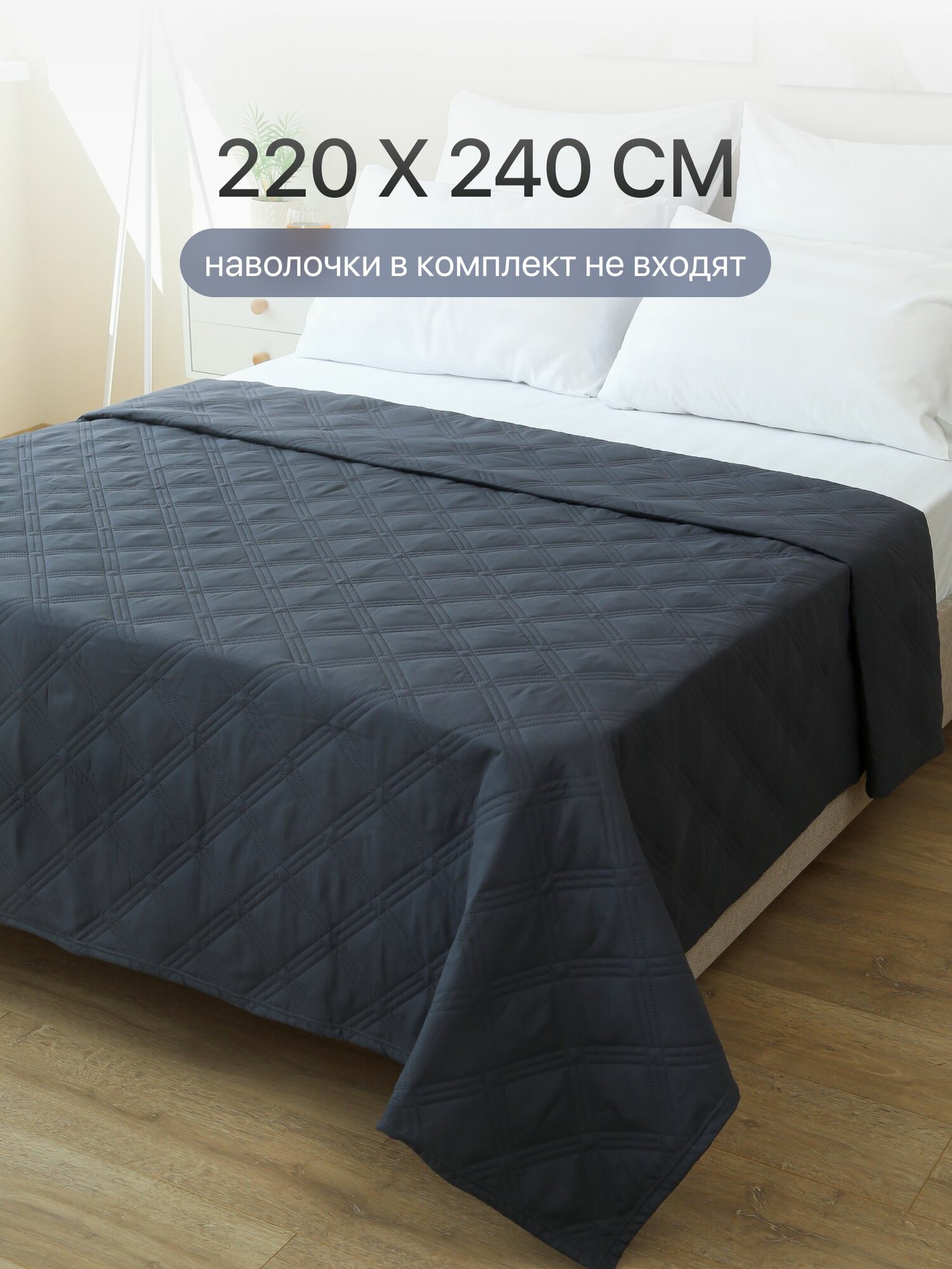 Покрывало стеганое 240*210(*220) на кровать на диван микрофибра графит