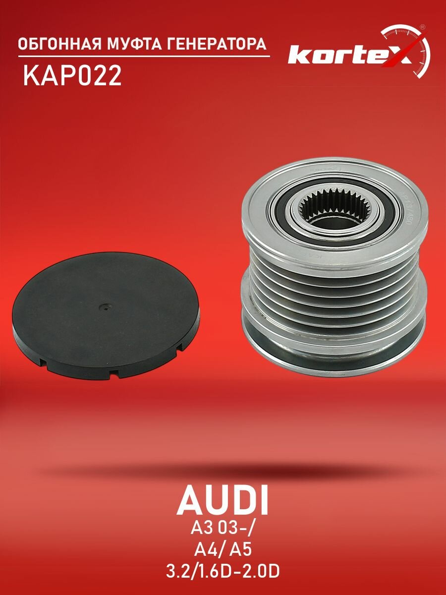 Обгонная муфта генератора Kortex для AUDI A3 03-, A4, A5 07- 3.2, 1.6D-2.0D
