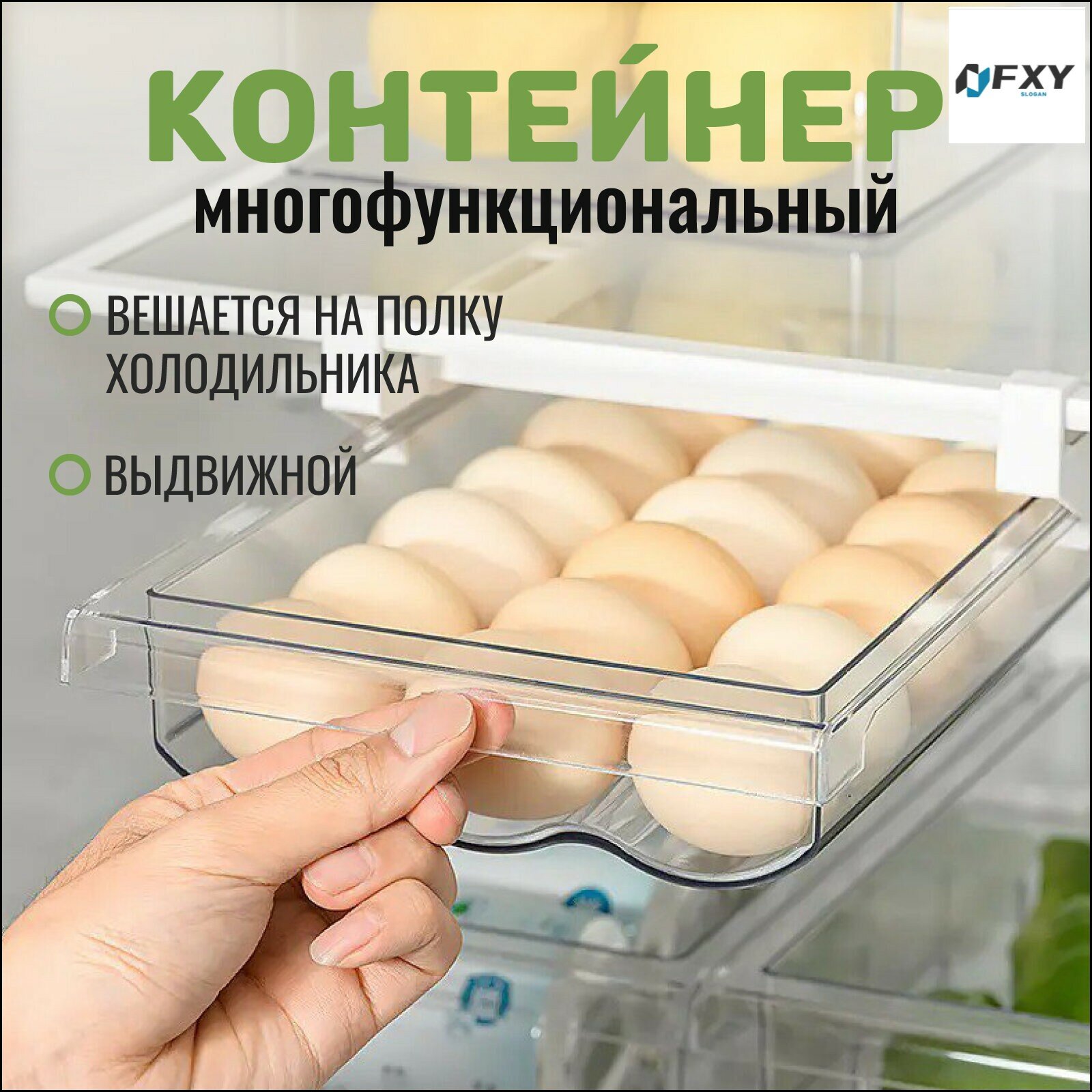 Эксклюзивный пластиковый контейнер для 18 яиц, размещаемый в холодильнике подвесным способом