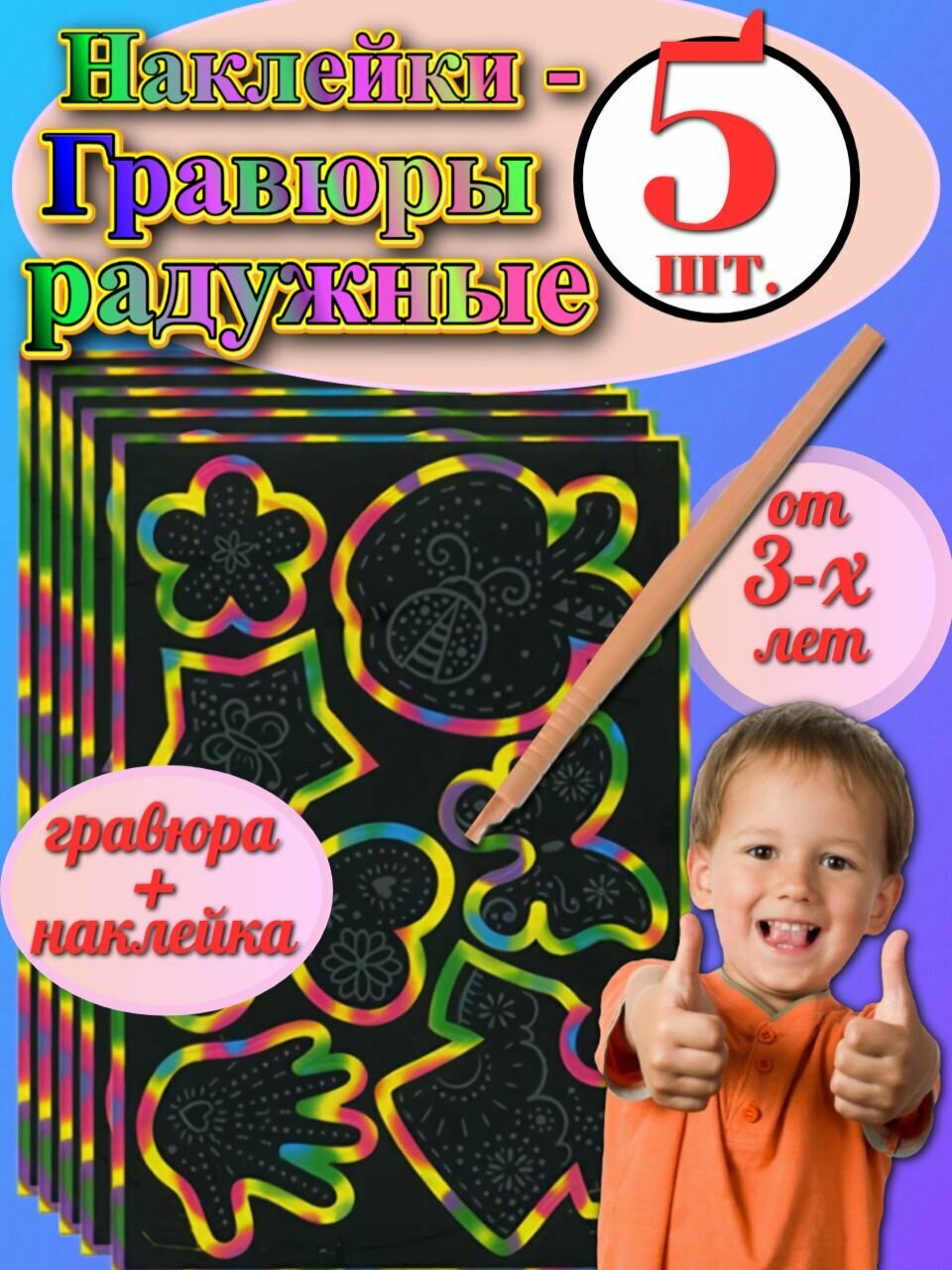 Гравюра для детей. Набор для творчества "Гравюра радужная", набор 5 шт.