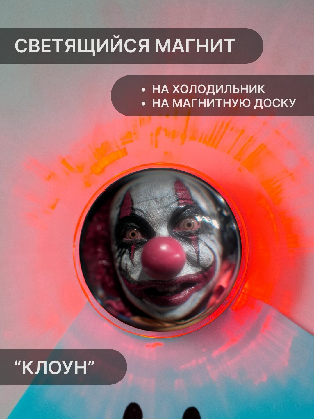 Светящийся магнитик Elmarto Клоун, светодиодный, красный свет