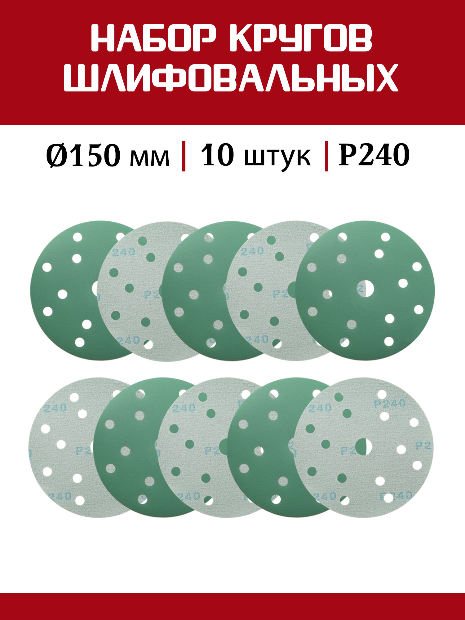 Шлифовальный круг SUNPLUS FILM для металла и дерева 150мм P240 (10 шт.) FILM. FMB. P240/10