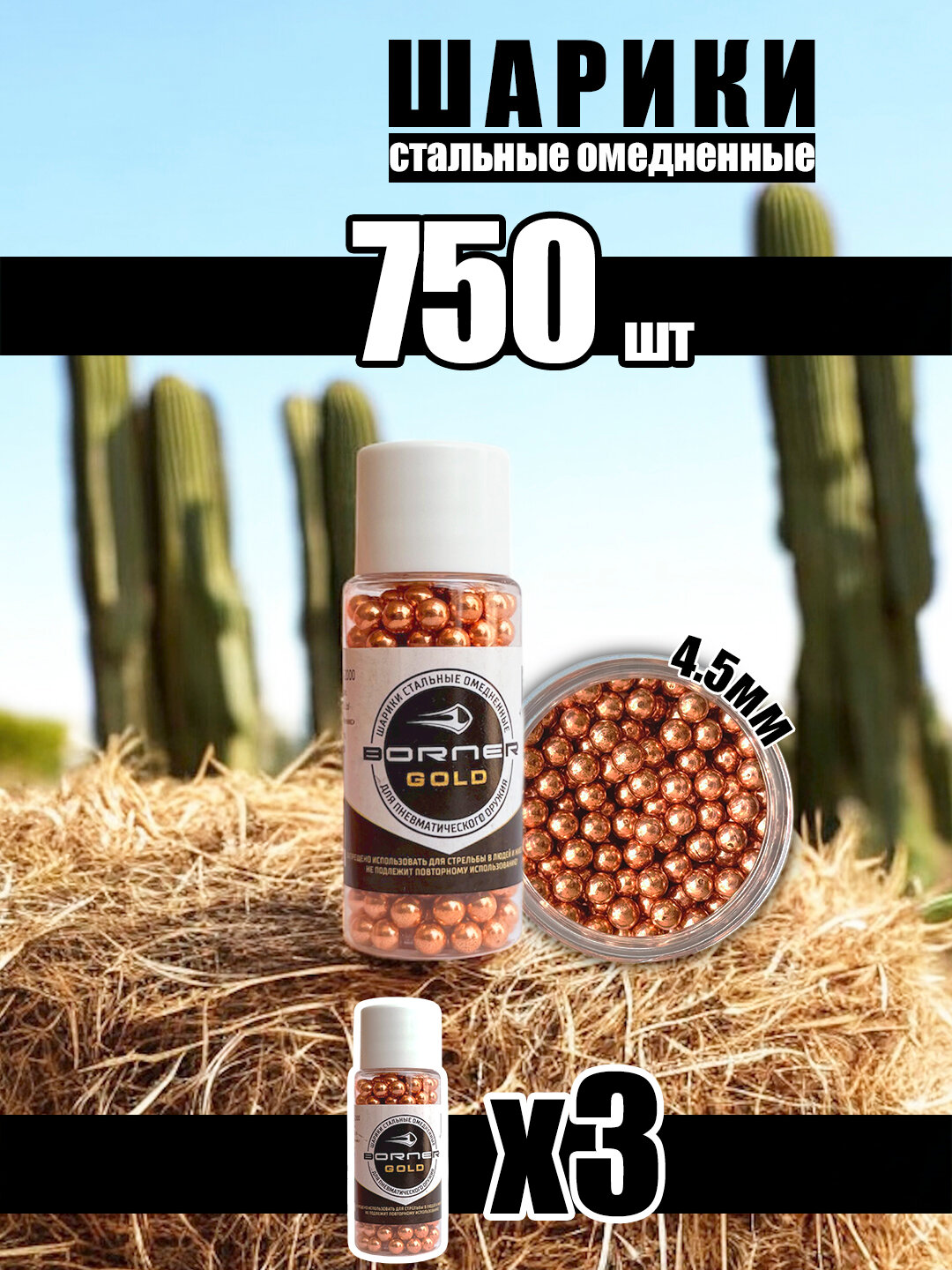 Шарики для пневматики Borner, омедненные, 4.5 мм, для тренировки и развлечений, 750 штук