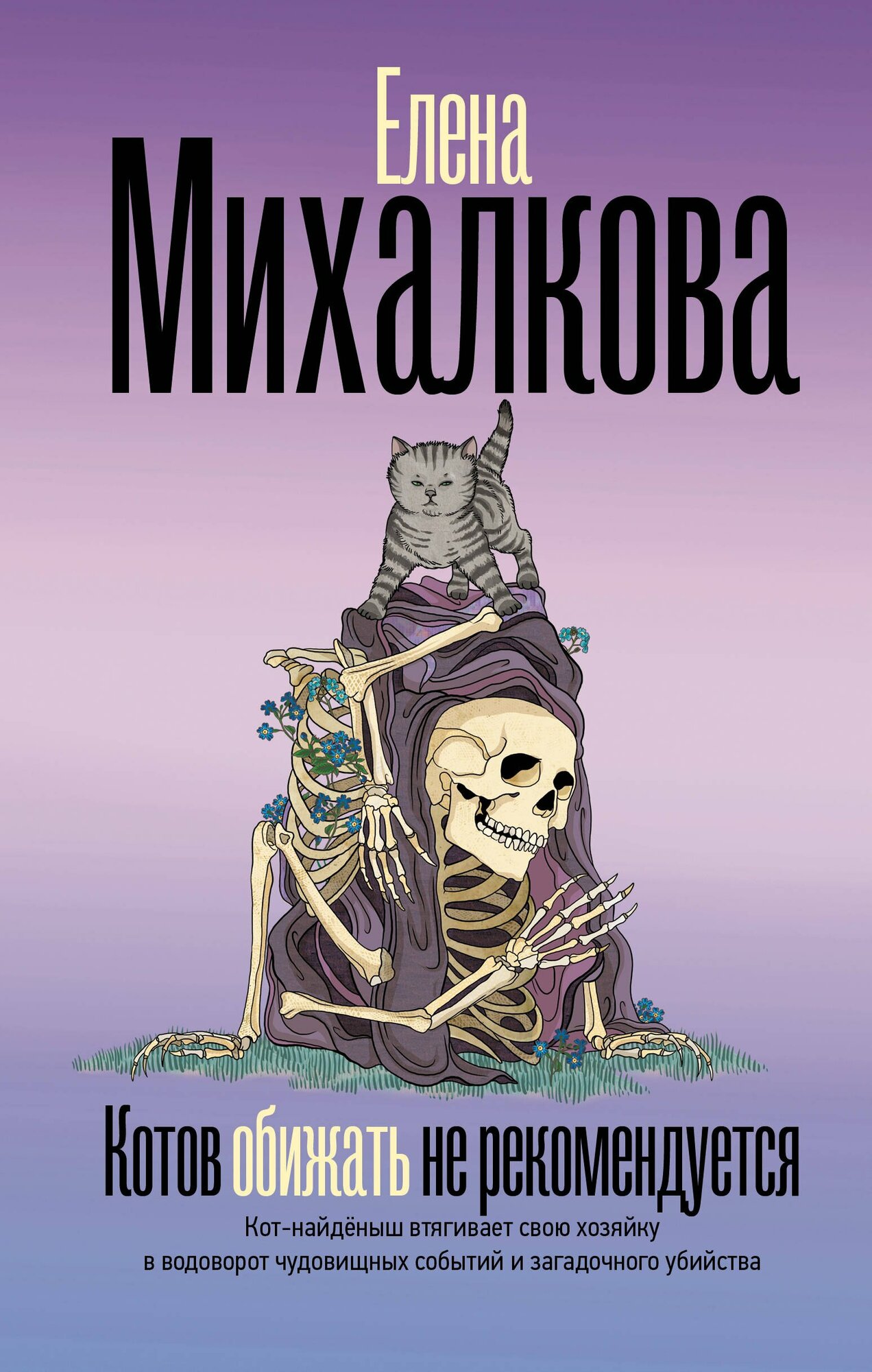 Книга: "Котов обижать не рекомендуется" от Михалкова Е, русский язык, Российские детективы
