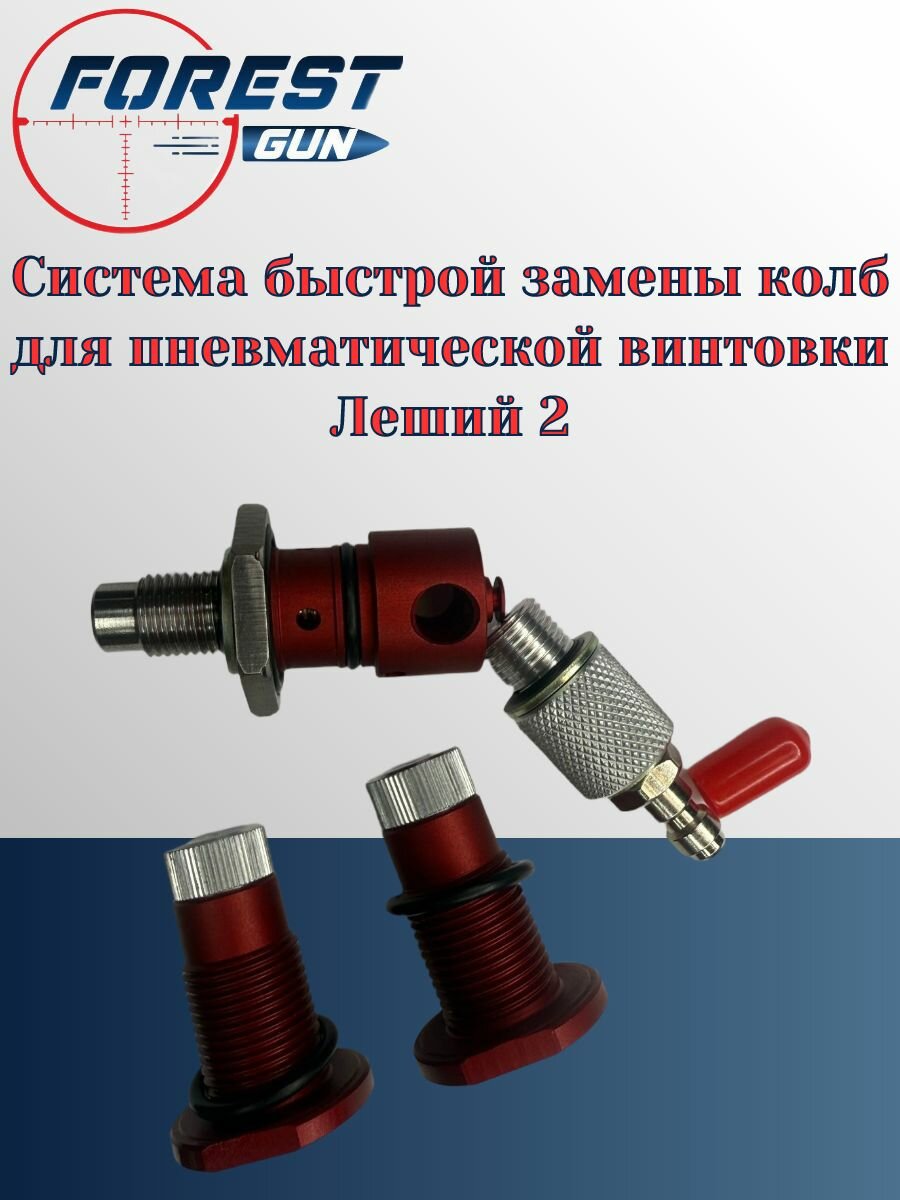 Система быстрой замены колб для пневматической винтовки Леший 2