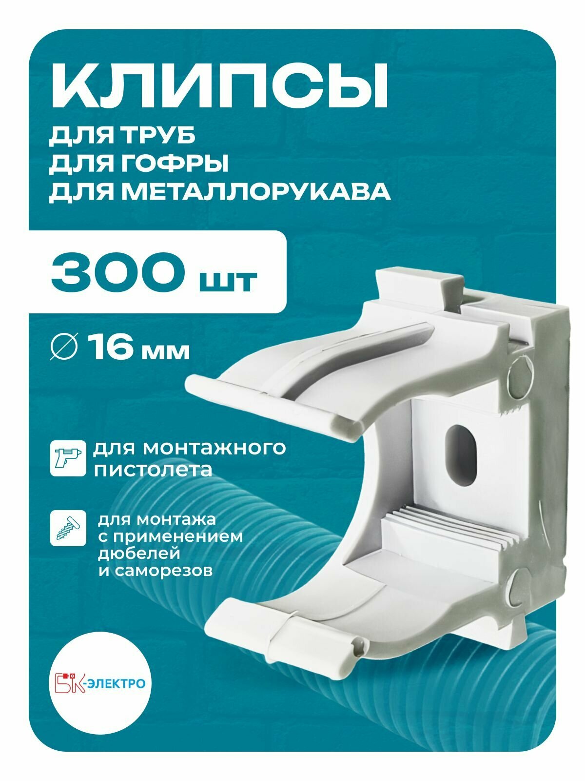Клипса для труб и гофры 16 мм серая БК-Электро, 300шт