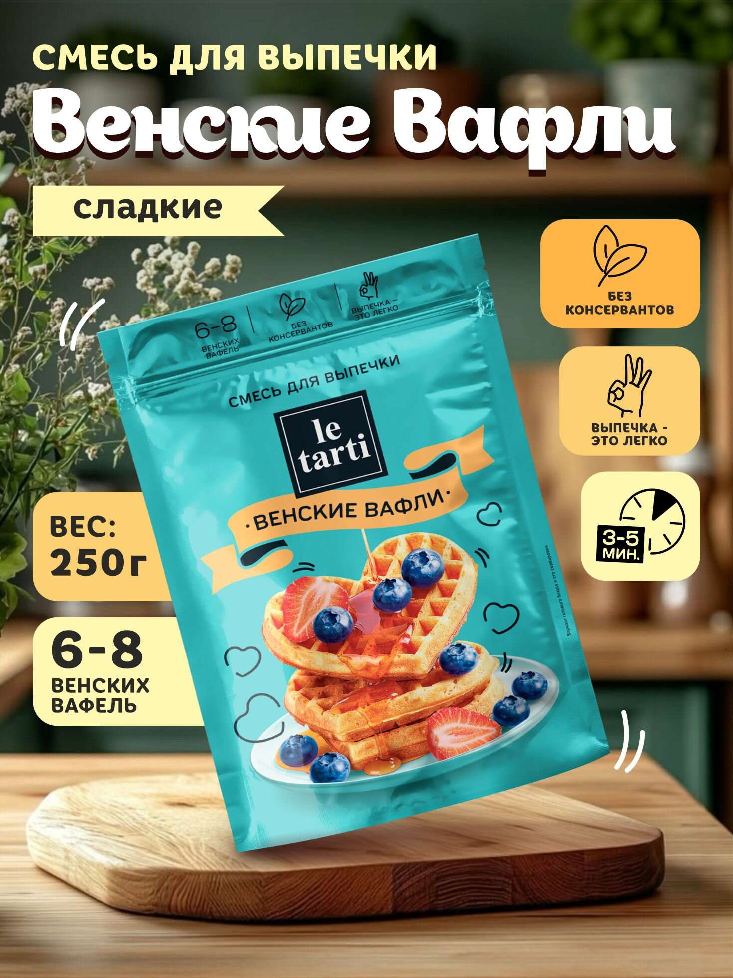 Смесь для выпечки "Венские вафли" Акульчев 250 гр