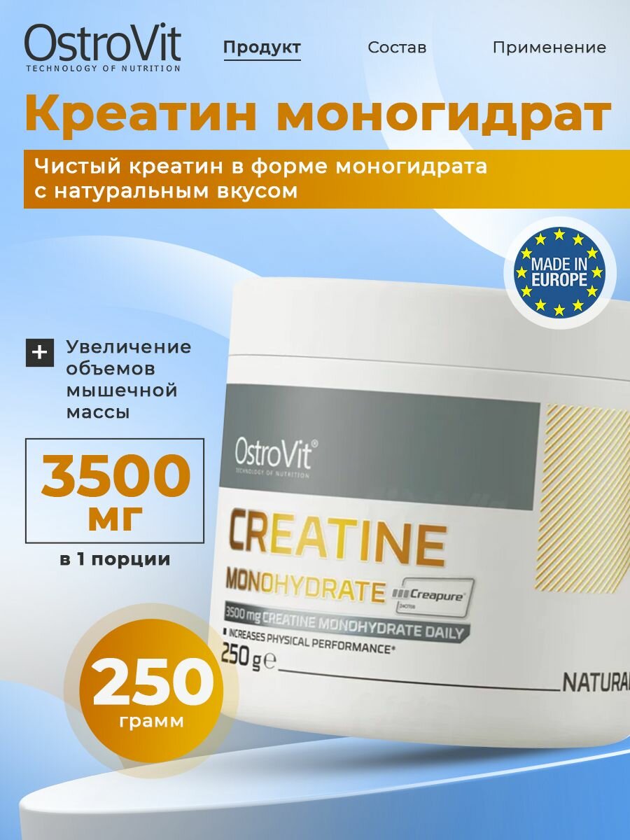 Креатин OstroVit Creatine Monohydrate, порошок, нейтральный вкус, без ГМО, 250 г