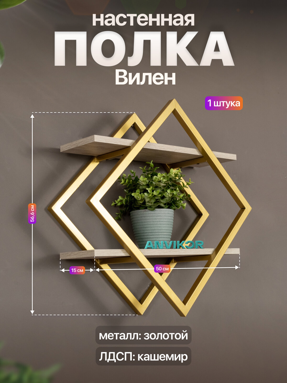 Настенная полка металлическая ромб в стиле лофт ЛДСП Вилен золотой/серый