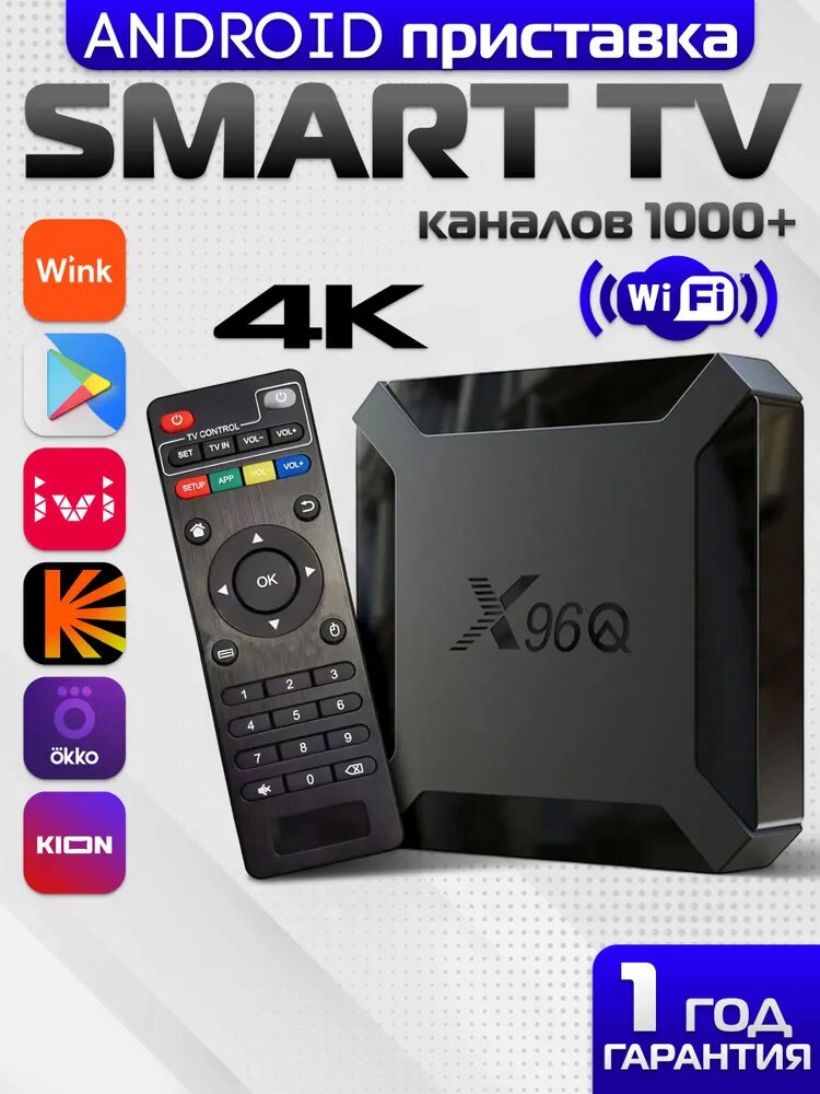 Смарт ТВ приставка для телевизора Wi-Fi X96Q 2/16 ГБ Андроид 10 4K, медиаплеер для цифрового ТВ с пультом