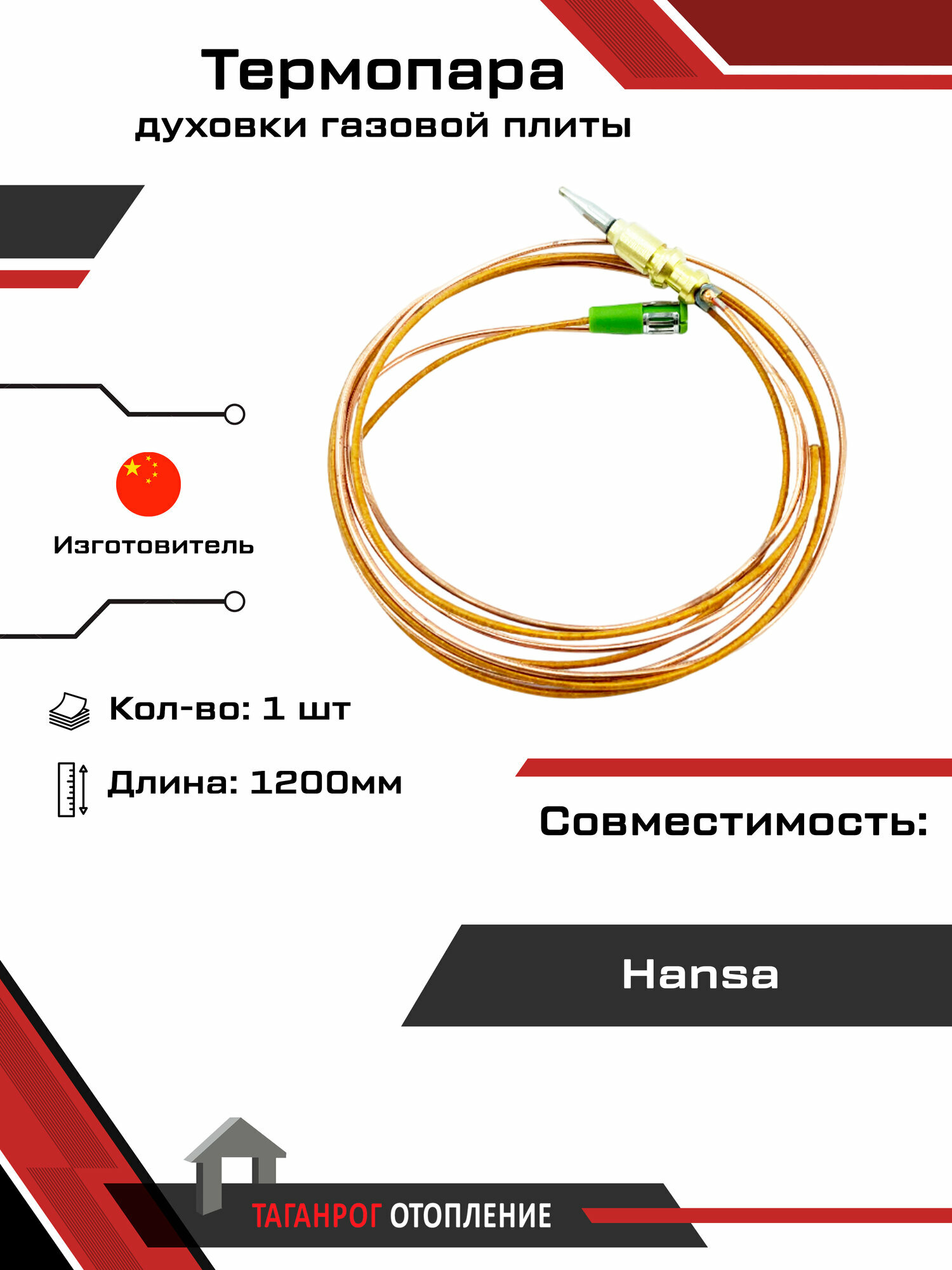Термопара для газовой духовки: Hansa FCGW51020, L1200мм