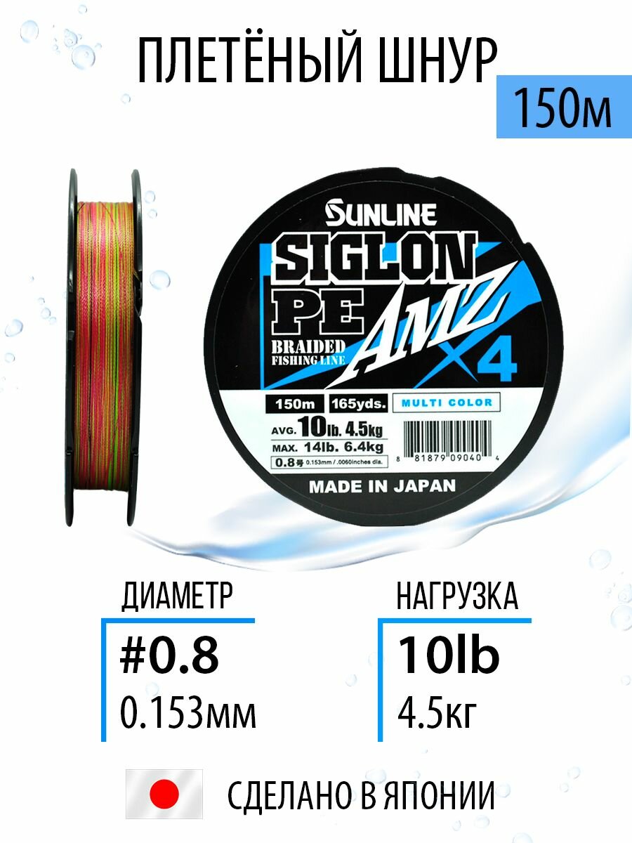 Плетёный шнур для рыбалки Sunline SIGLON PEx4 AMZ #0.8/10lb 150m Multi Color леска рыболовная