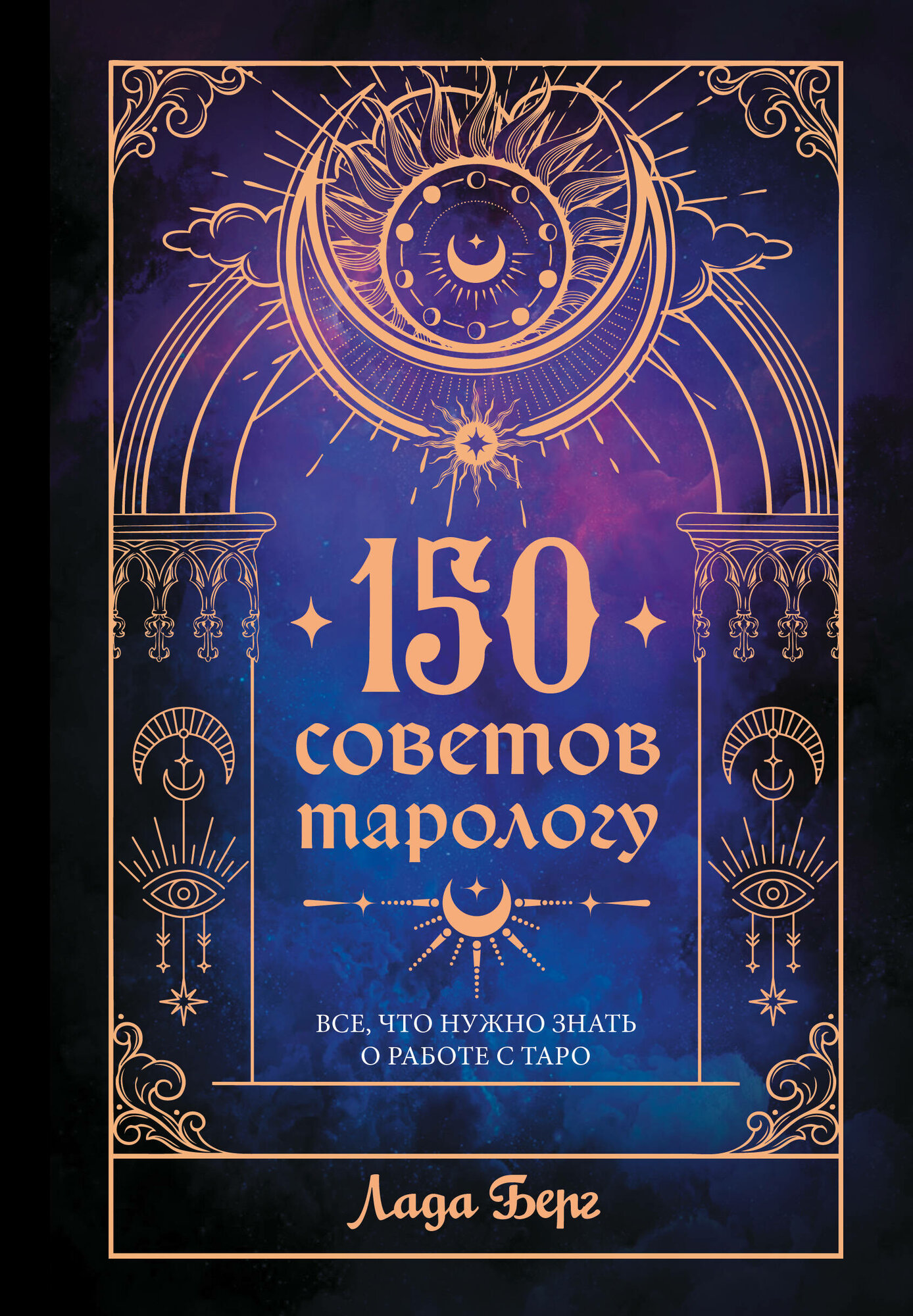 Книга "150 советов тарологу. Все, что нужно знать о работе с Таро", автор Берг Л, издательство Кладезь