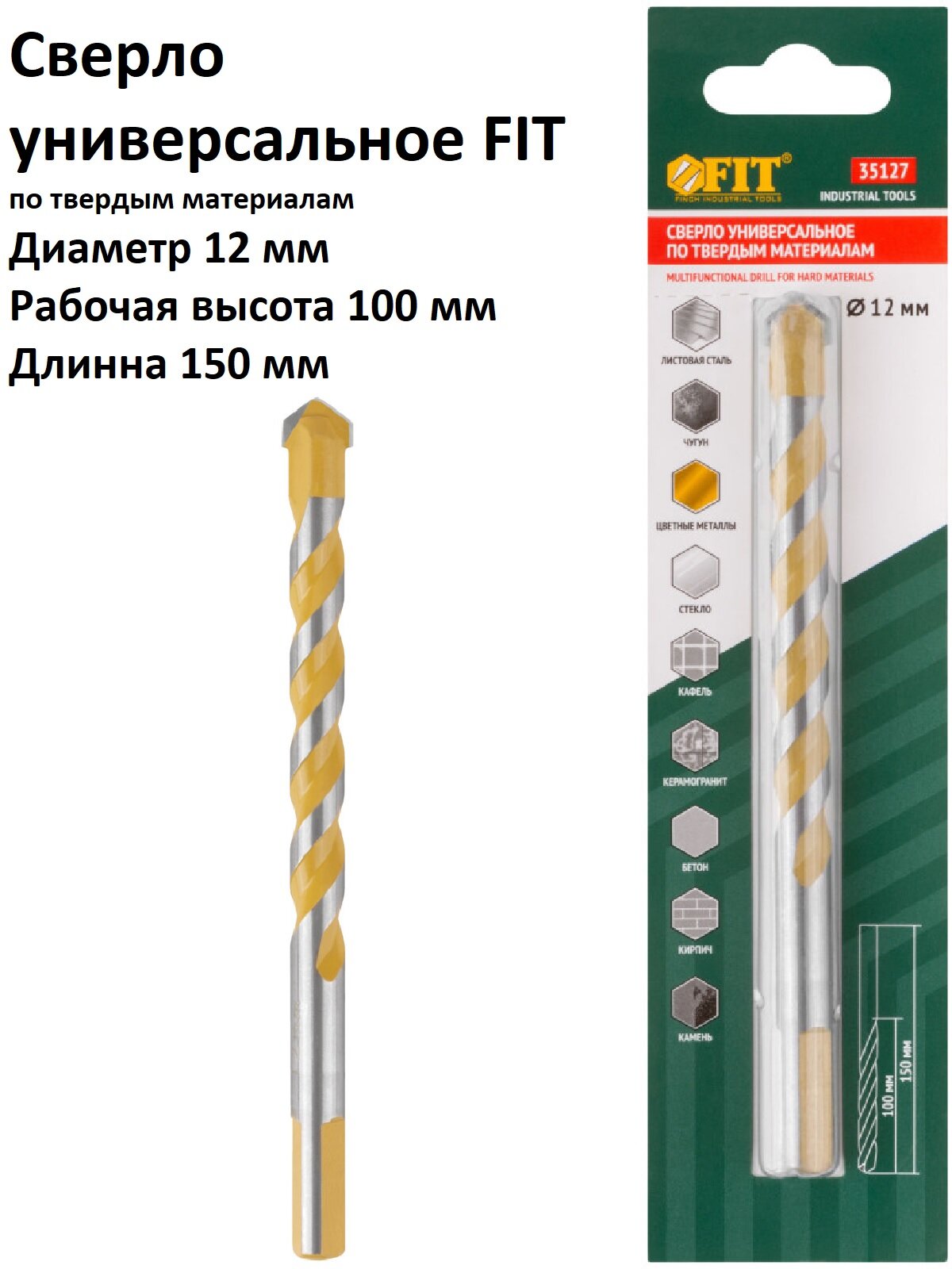 Сверло универсальное 12х150 мм FIT