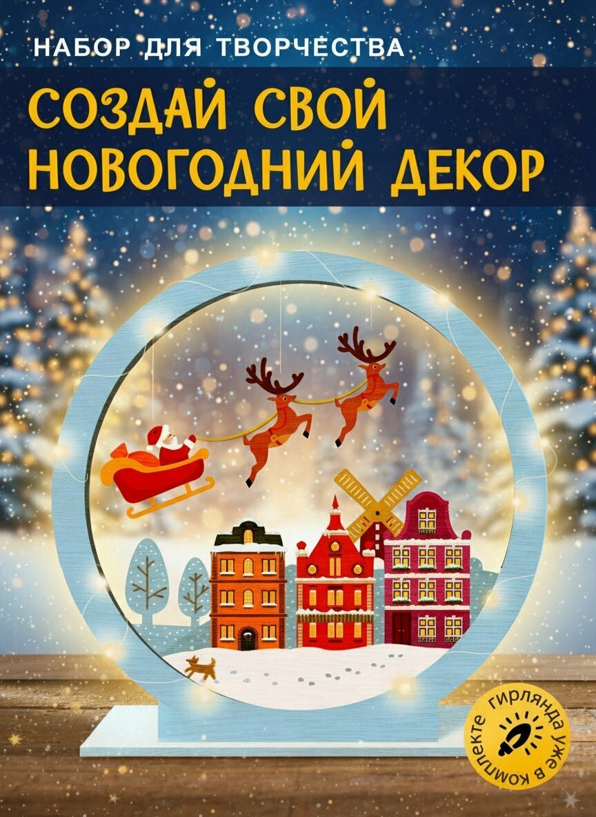Набор для творчества HappyLine “Волшебное Рождество” — новогодний деревянный декор с подсветкой, украшение для дома