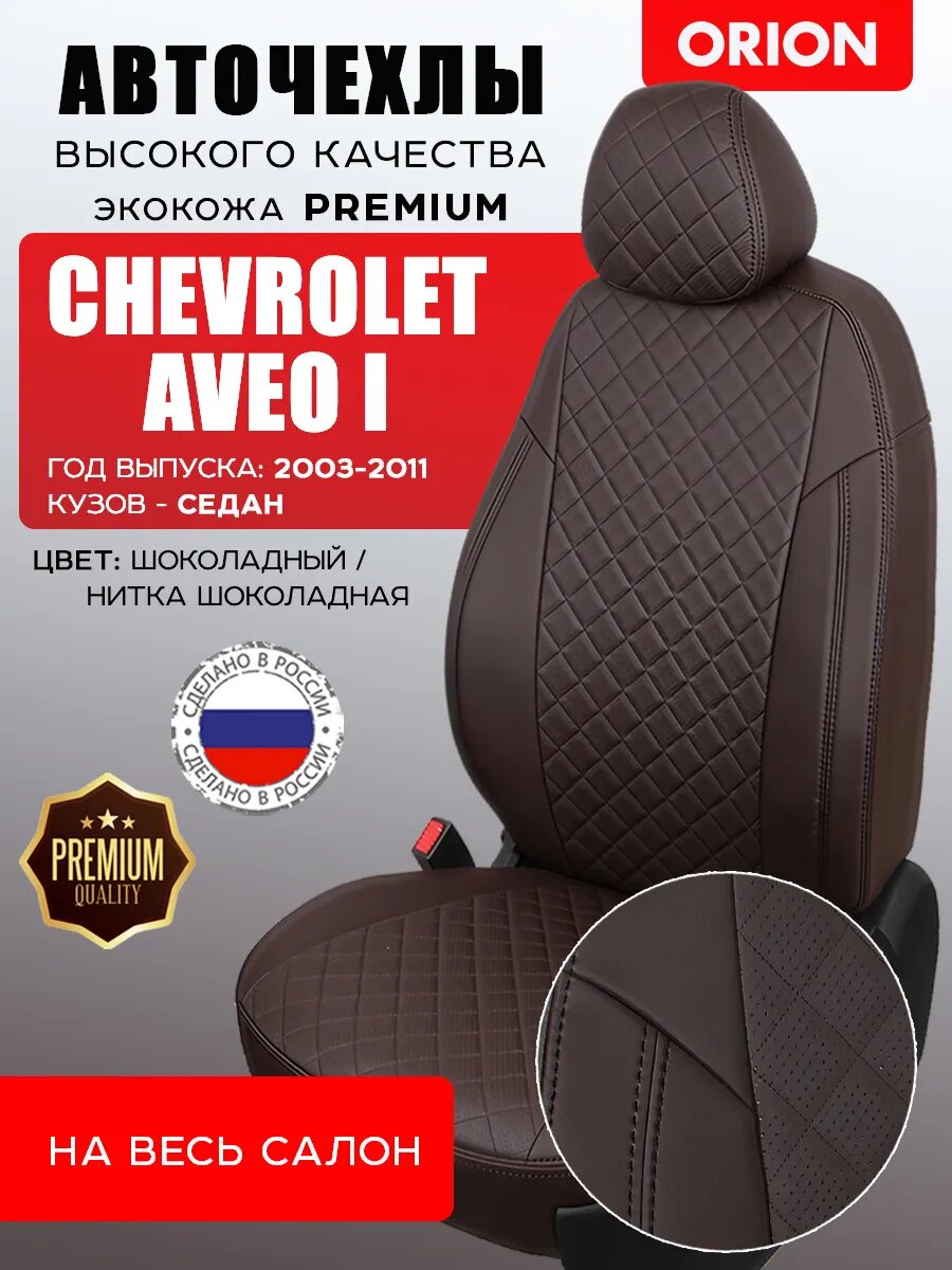 Автомобильные чехлы для Chevrolet Aveo на весь салон