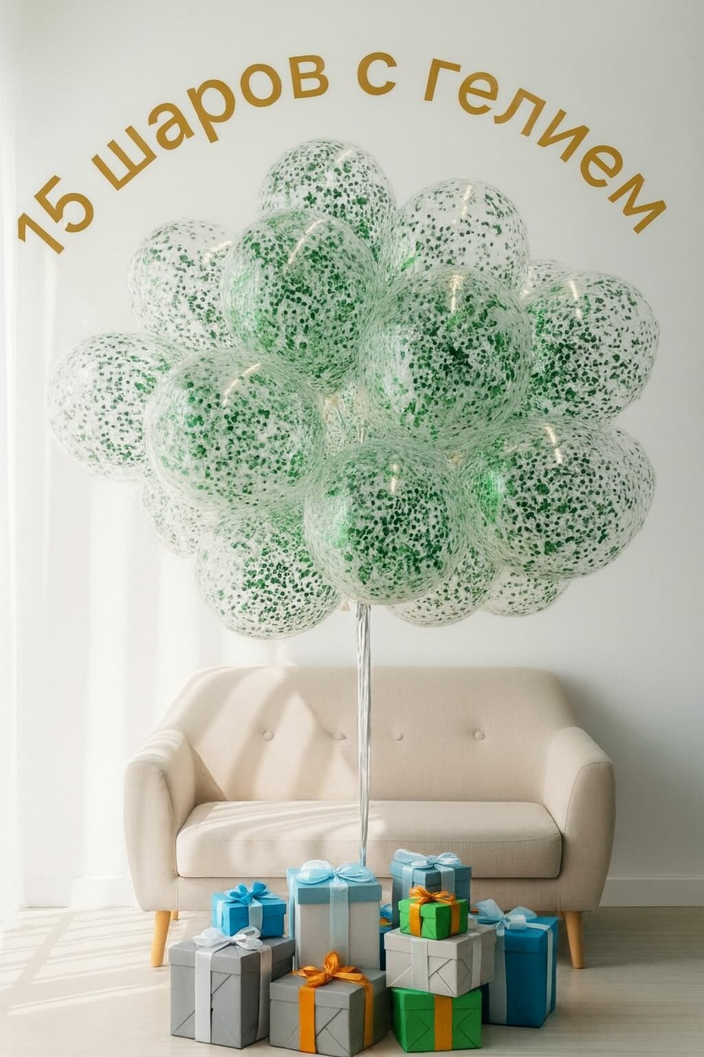 Воздушные гелиевые шары под потолок надутые в фонтан из прозрачных латексных шаров с конфетти, 15 шт