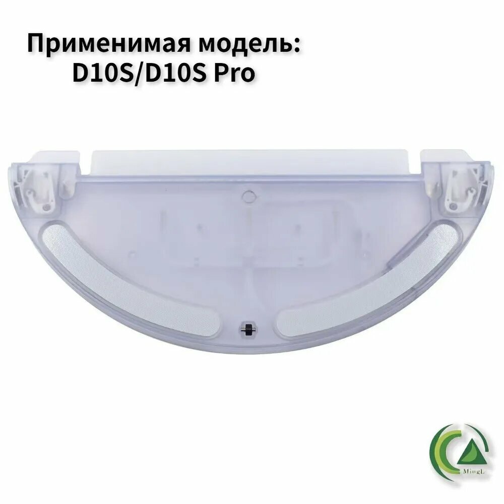 Робот - пылесос принадлежности Dreame Bot D10S / D10s Pro резервуар для воды с