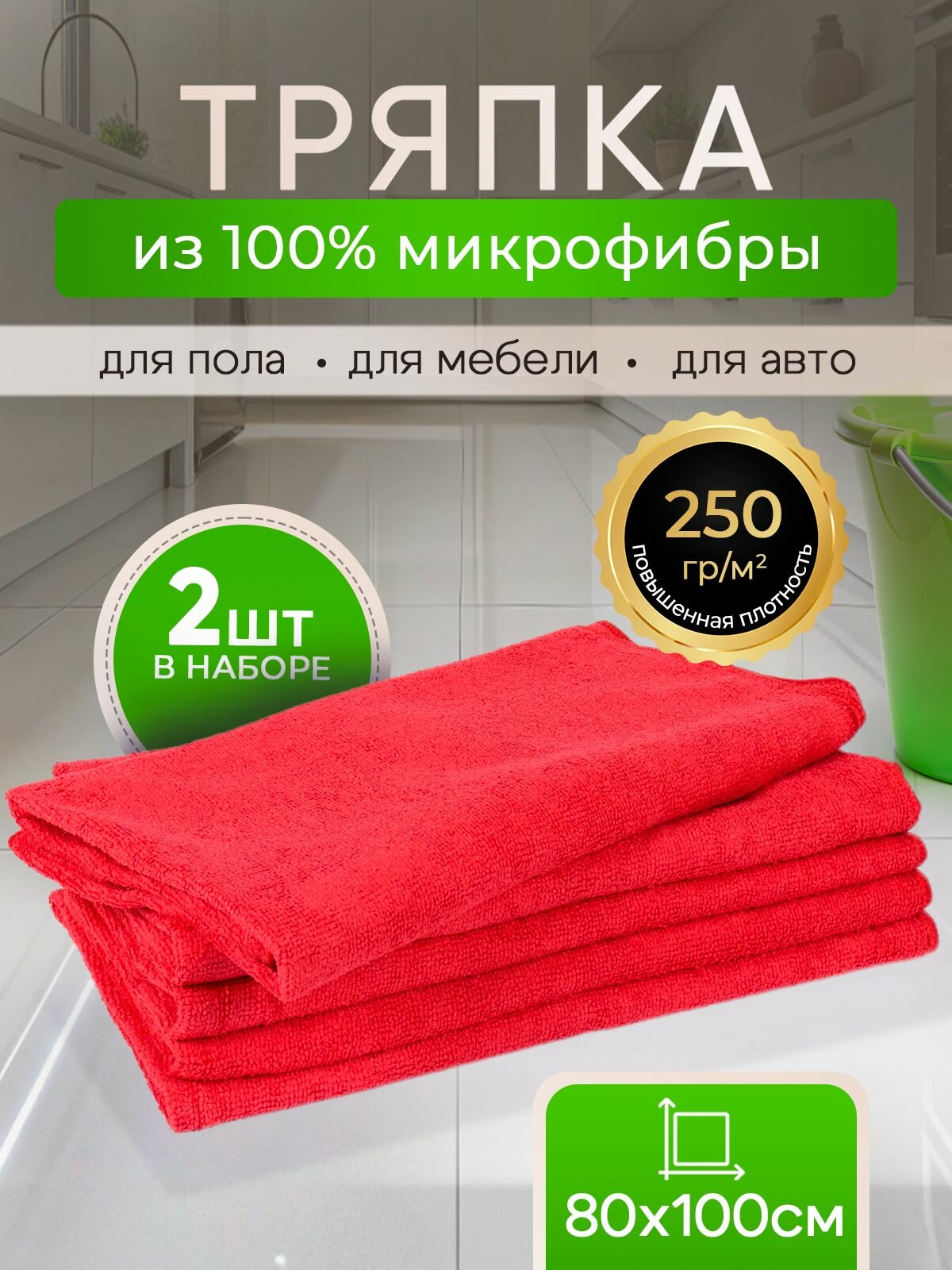 Тряпки для уборки из микрофибры, 80х40см 2шт красные. Подходят для пола и стен, для кухни, для стекол и зеркал, для автомобиля, для удаления пыли
