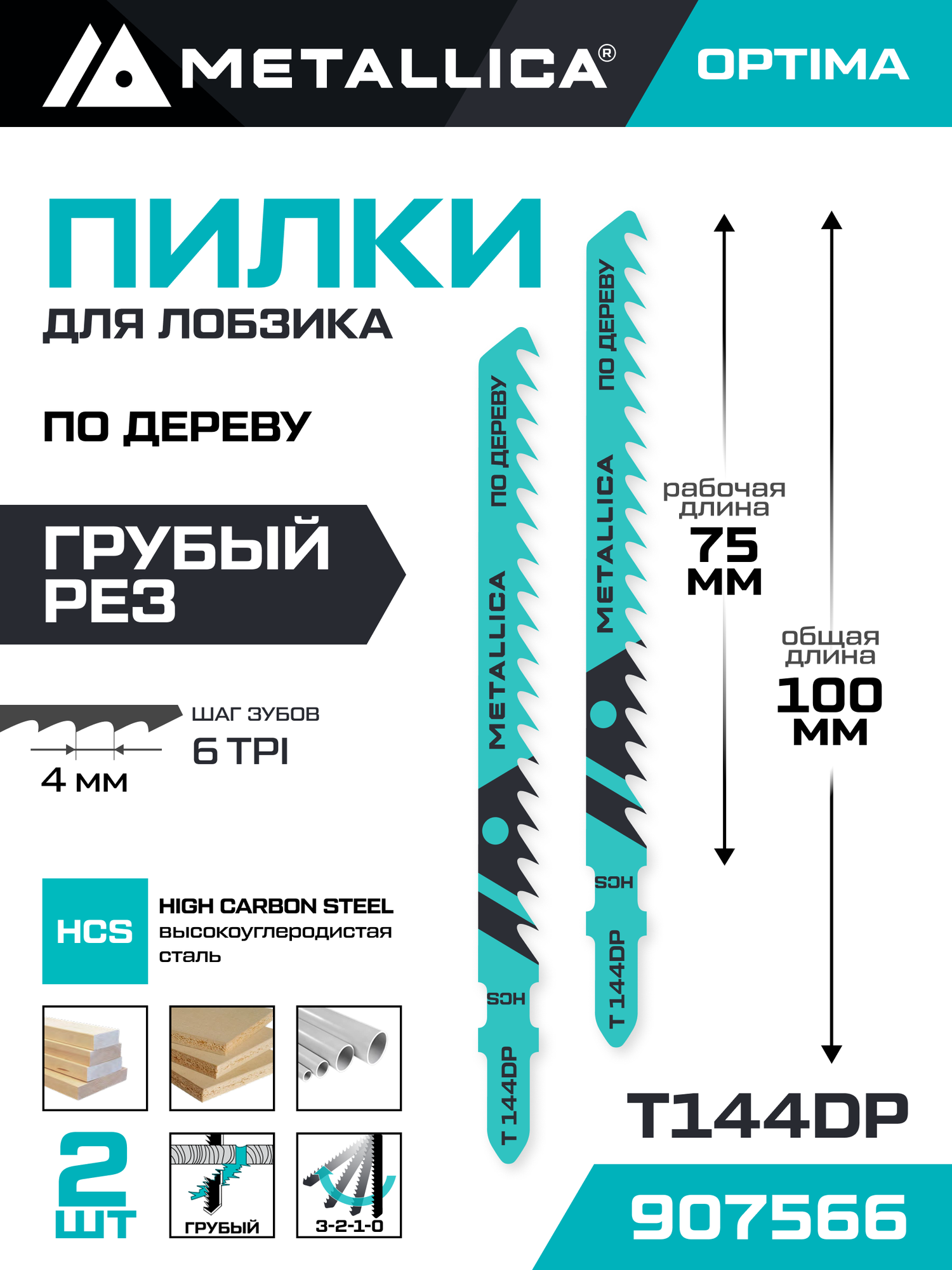 Пилки для лобзика по дереву 2шт METALLICA Optima T144DP, 100/75мм шаг 4мм, HCS толстые, прямой рез