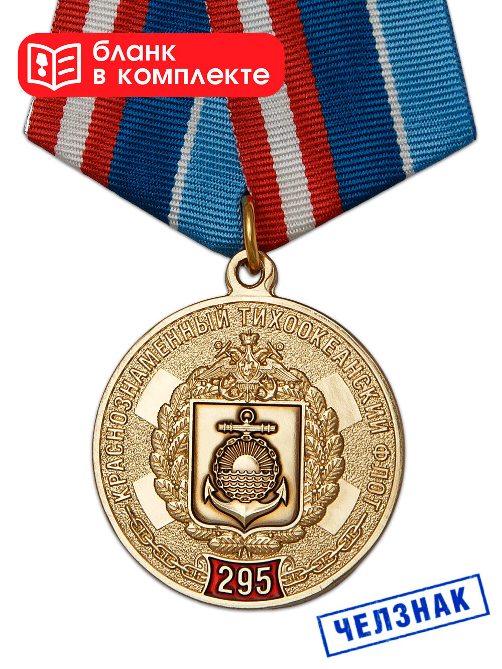 Медаль «295 лет Тихоокеанскому флоту» с бланком удостоверения