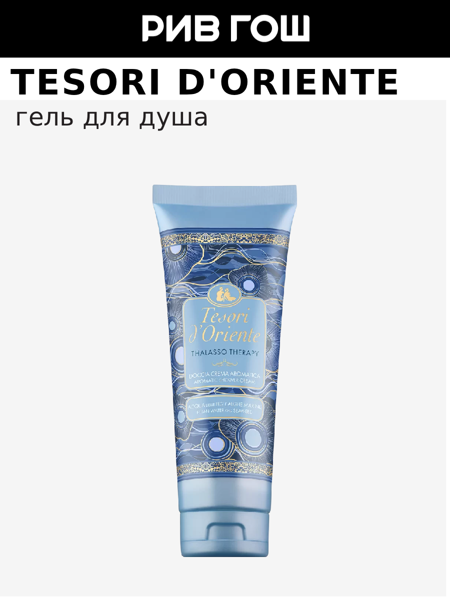TESORI D'ORIENTE Гель для душа Талассотерапия с экстрактами морских водорослей, 250 мл