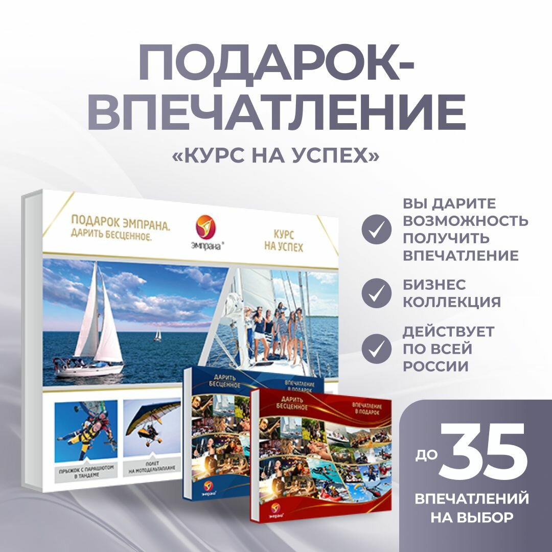 Подарок-впечатление "Курс на успех", подарочный сертификат на услуги