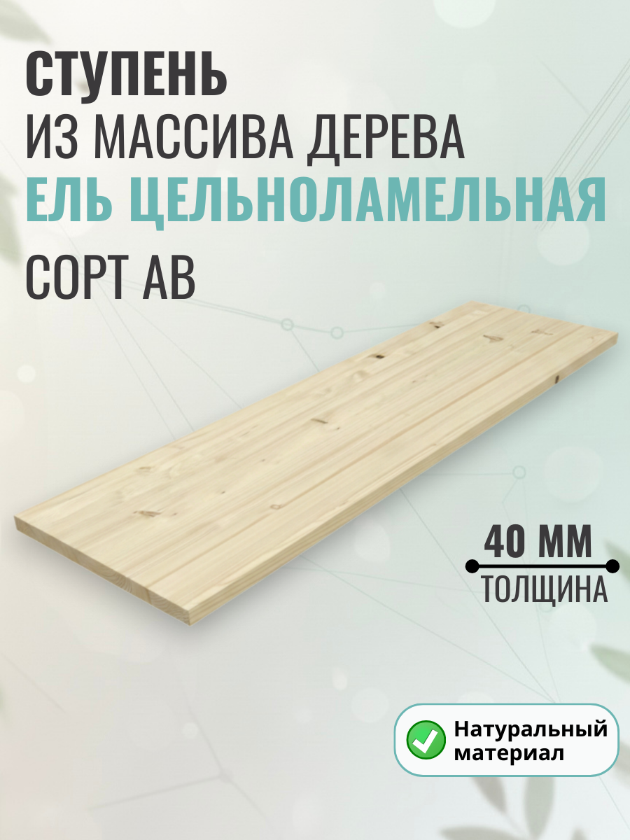 Ступень из дерева Ель 800х300x40мм цельноламельная натуральное дерево