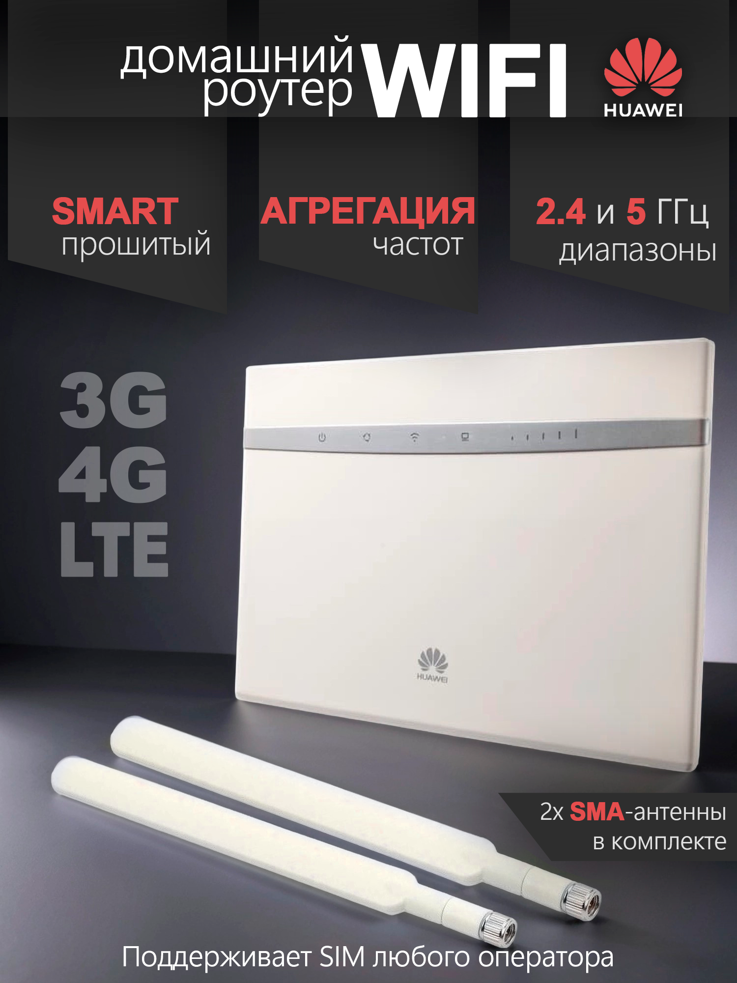 4G Wi-Fi роутер Huawei B525 агрегация cat6 LAN 1 Гбит/с 2,4 5 ГГц MIMO SMA прошитый под все сим и тарифы. SMART