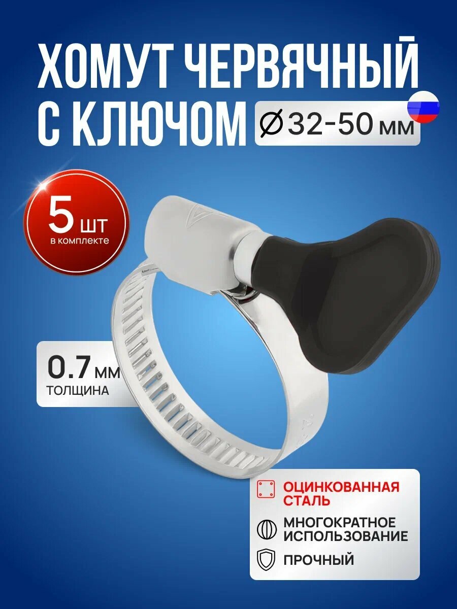 Хомут червячный с бабочкой, оцинкованный, W1/9мм, 32 - 50 мм, 5 штук