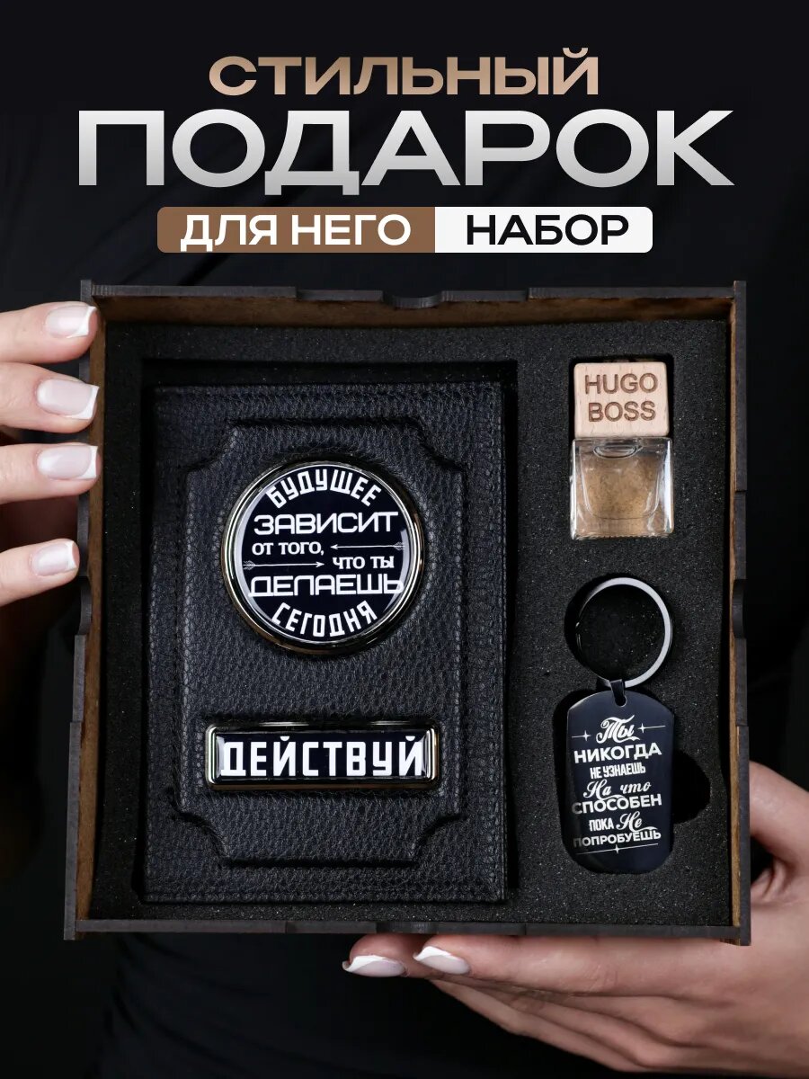 Подарок на 23 февраля мужчине, папе, коллегам, другу. Набор с обложкой для автодокументов и автомобильным ароматизатором