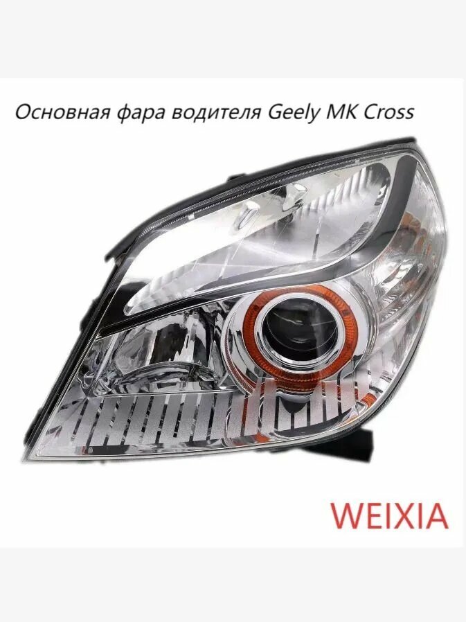 Фары автомобильные, 1 шт, арт. Geely Mk Cross