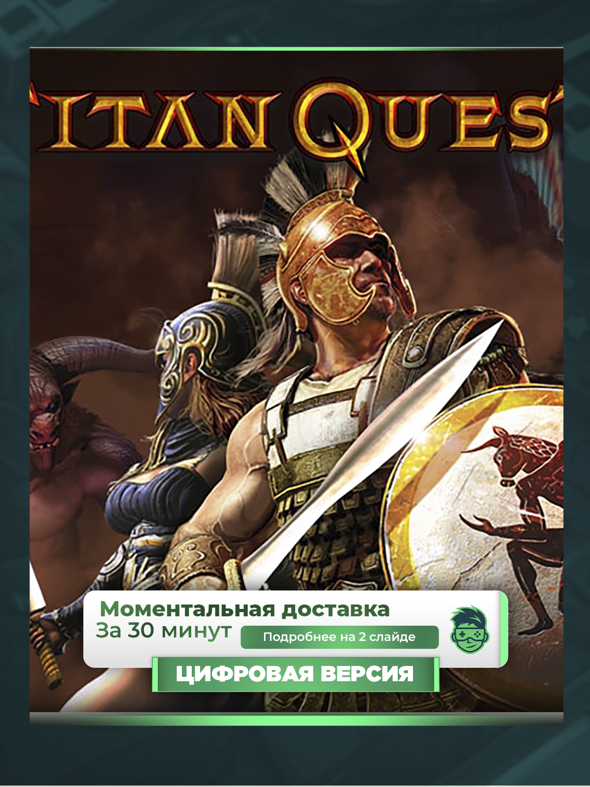 Titan Quest на PS4 и PS5, цифровая версия, навсегда, гарантия