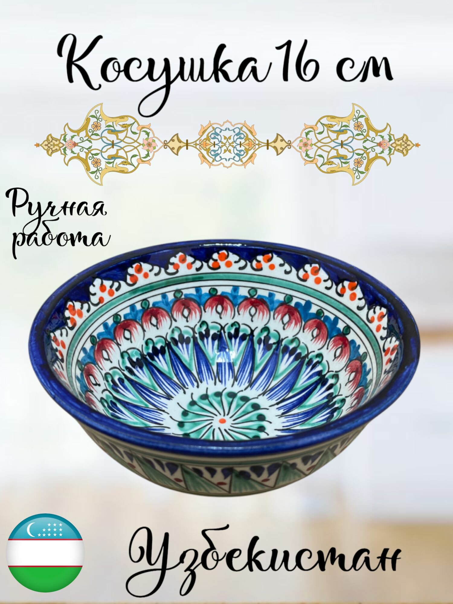 Косушка узбекская