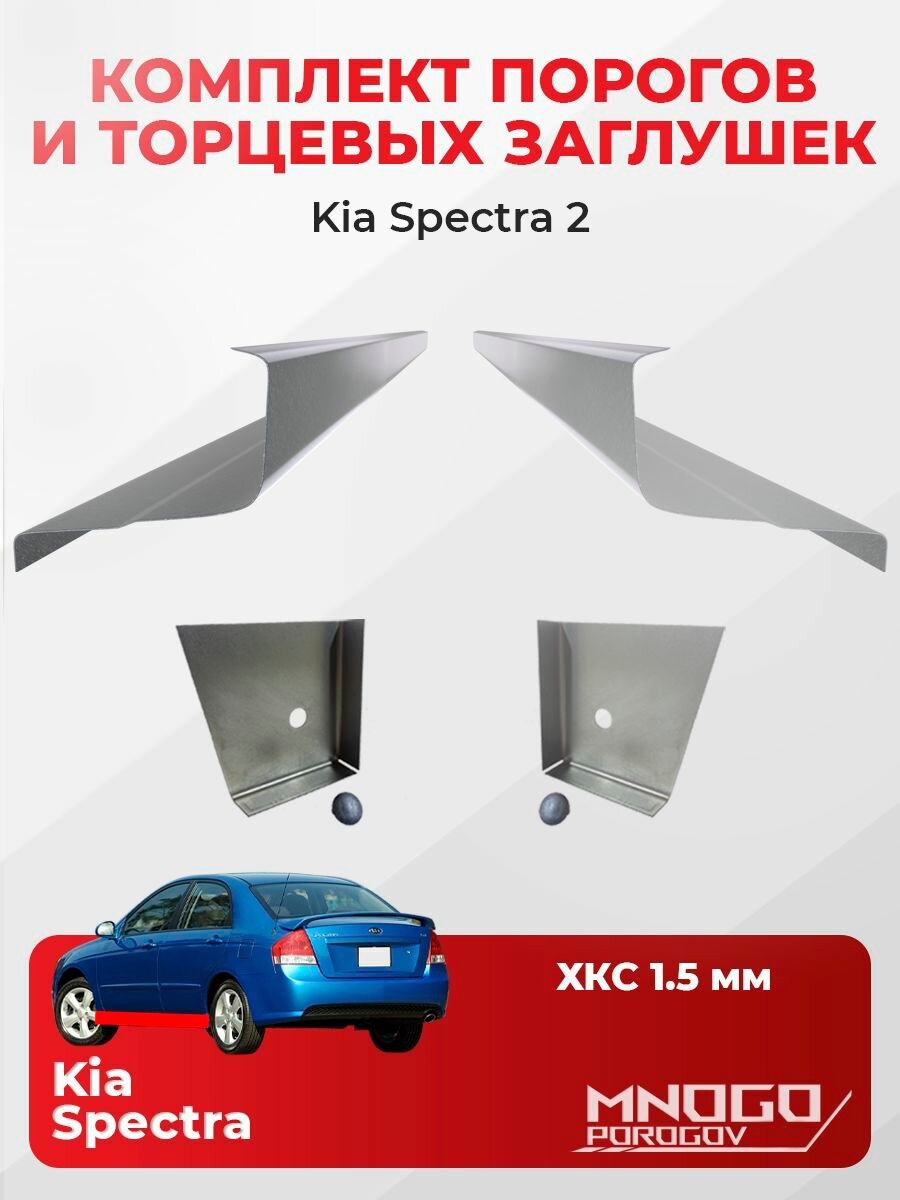 Комплект двух ремонтных порогов и двух торцевых заглушек на Kia Spectra 2 седан 4 двери 2004-2008 холоднокатаная сталь 1.5 мм, Киа Спектра 2, кузовной ремонт.