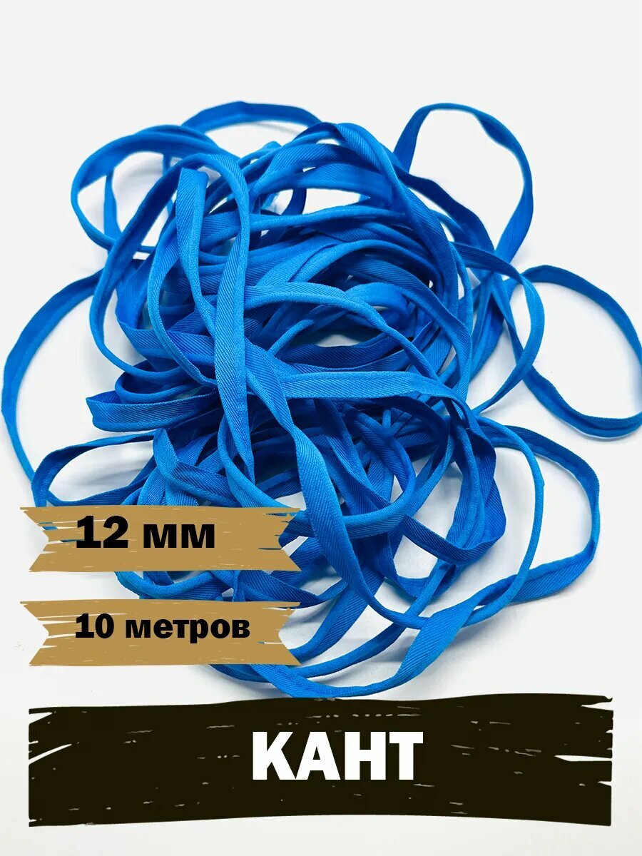 Кант втачной атласный 10 метров