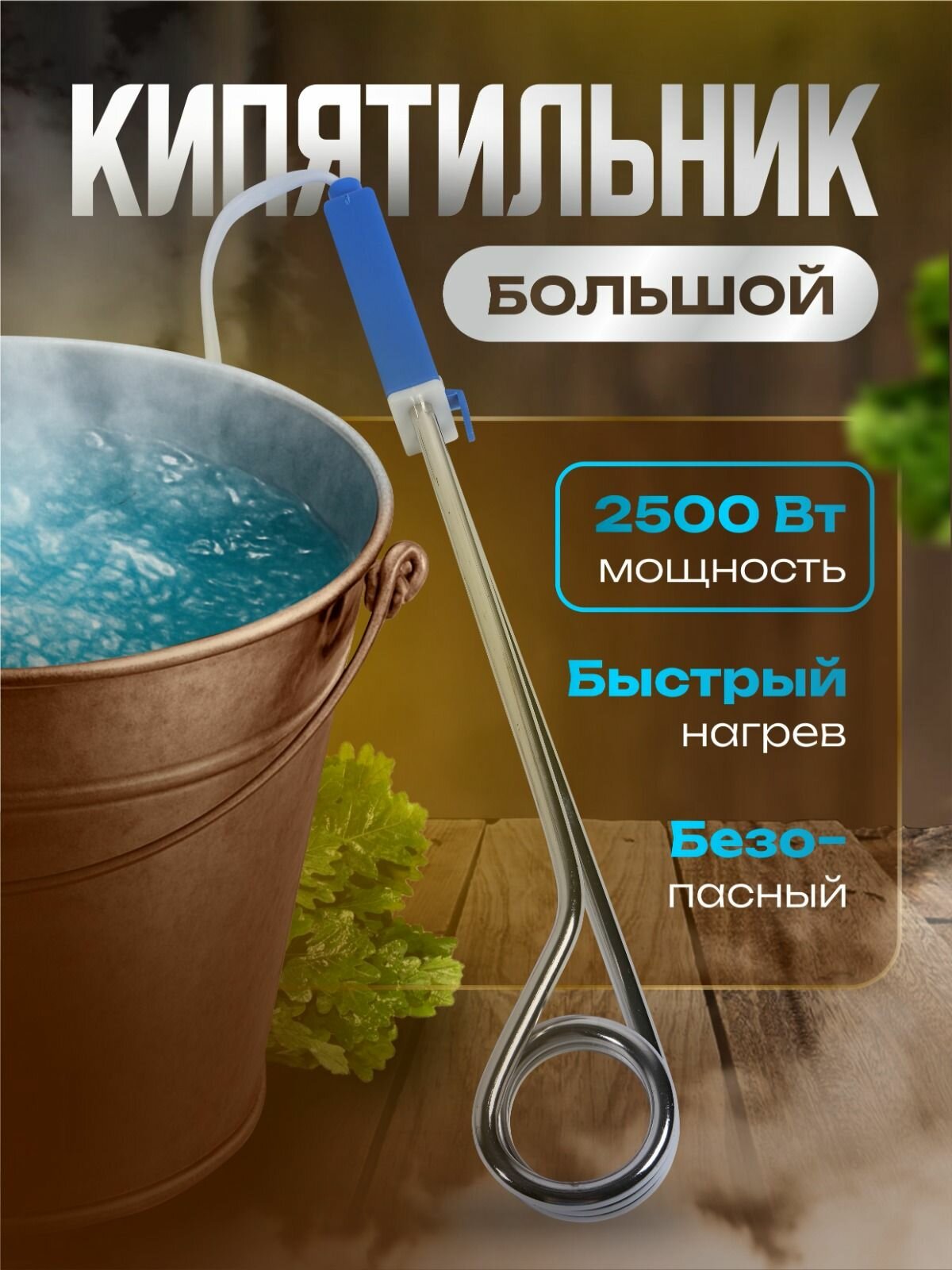 Кипятильник погружной