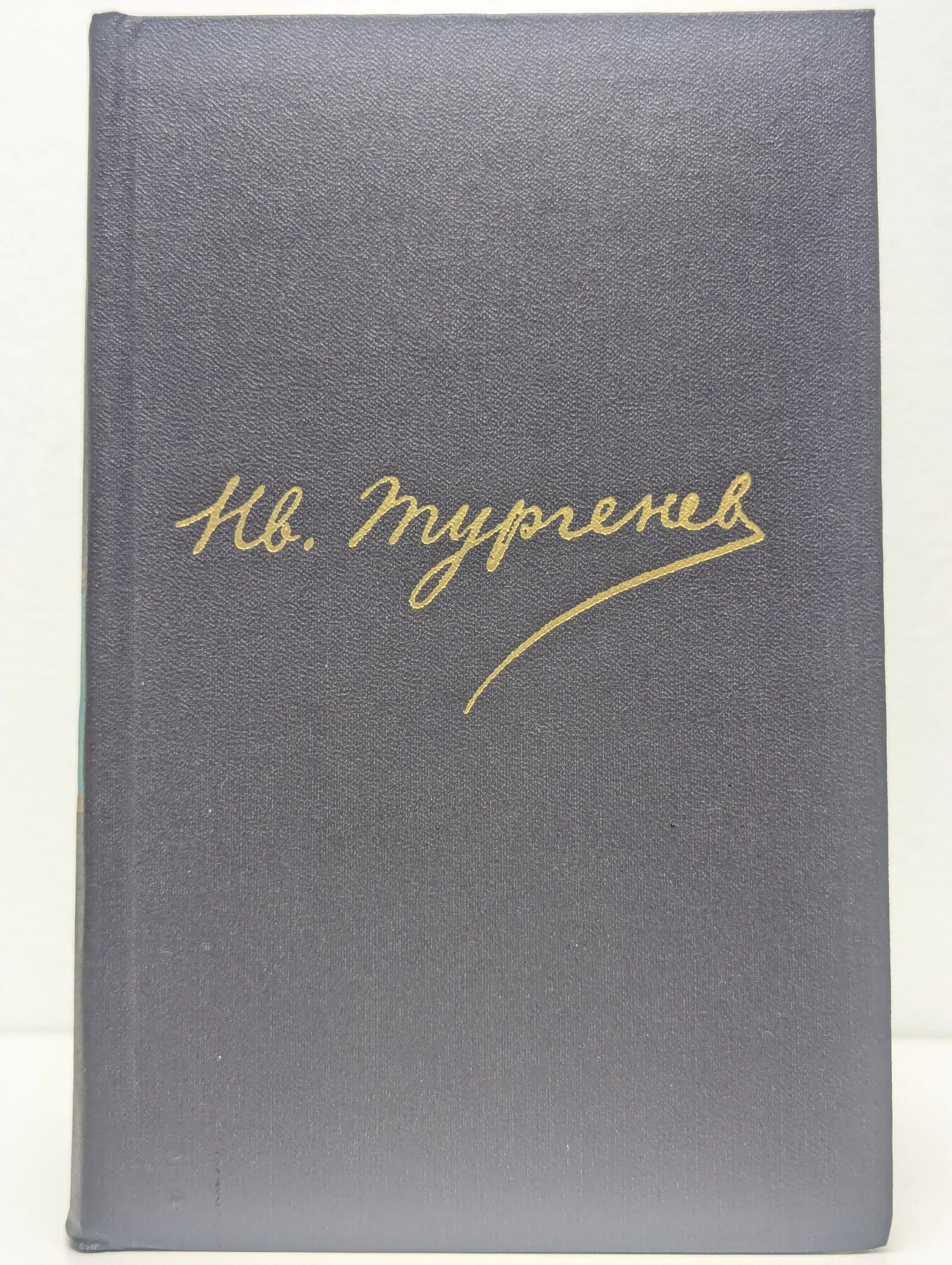И. С. Тургенев. Сочинения в 12 томах. Том 2. Сцены и комедии. 1843-1852 Тургенев Иван Сергеевич 1979