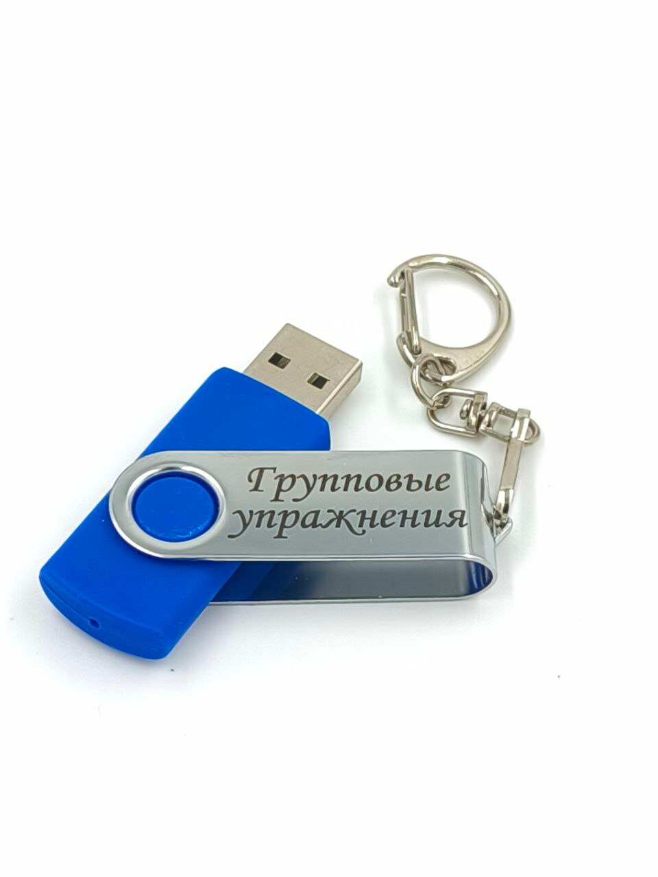 Флешка для гимнастики (групповые упражнения) синяя 1GB