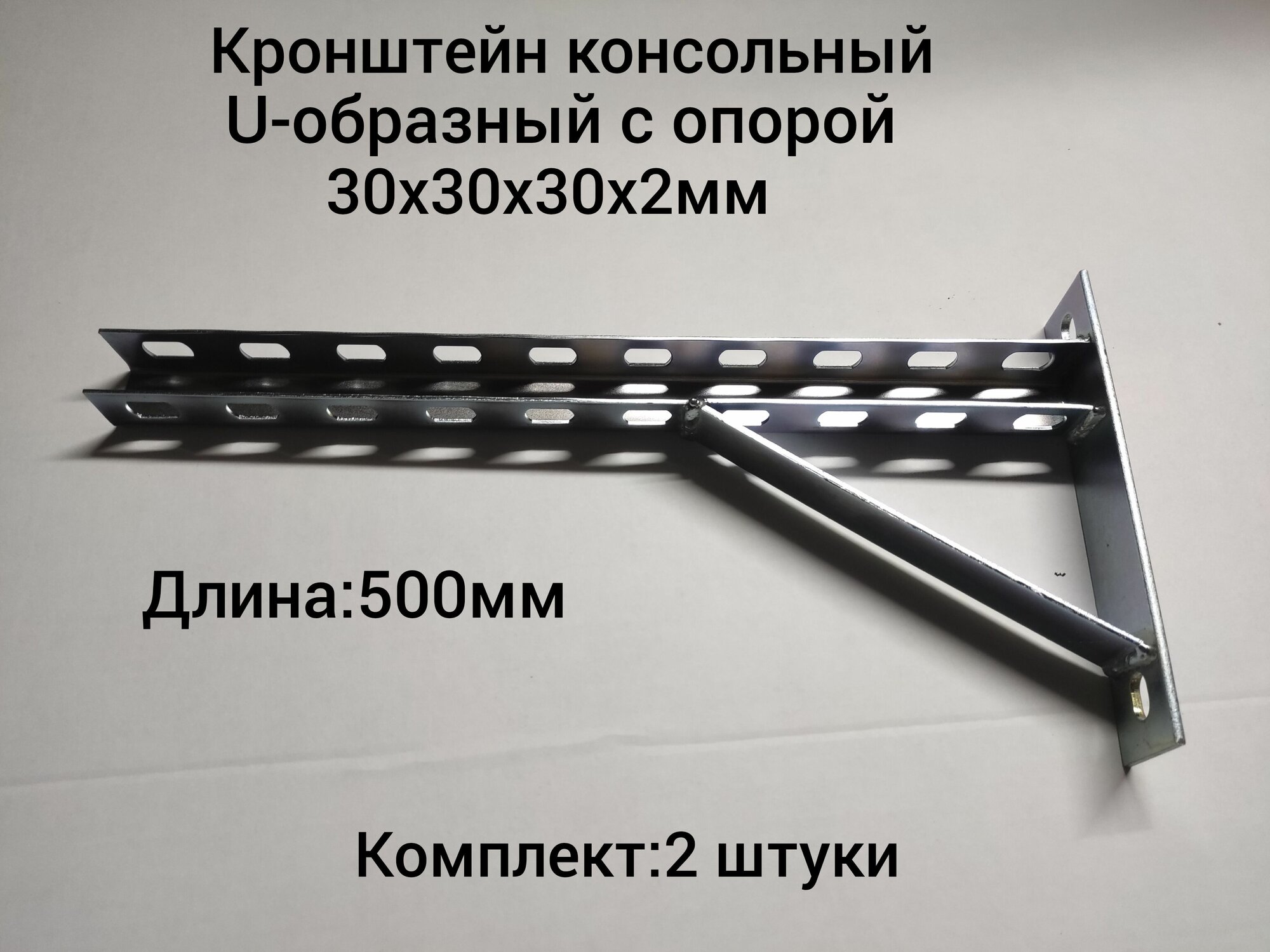 Кронштейн консольный U-образный с опорой 30х30х30х2мм L-500мм (2 штуки)