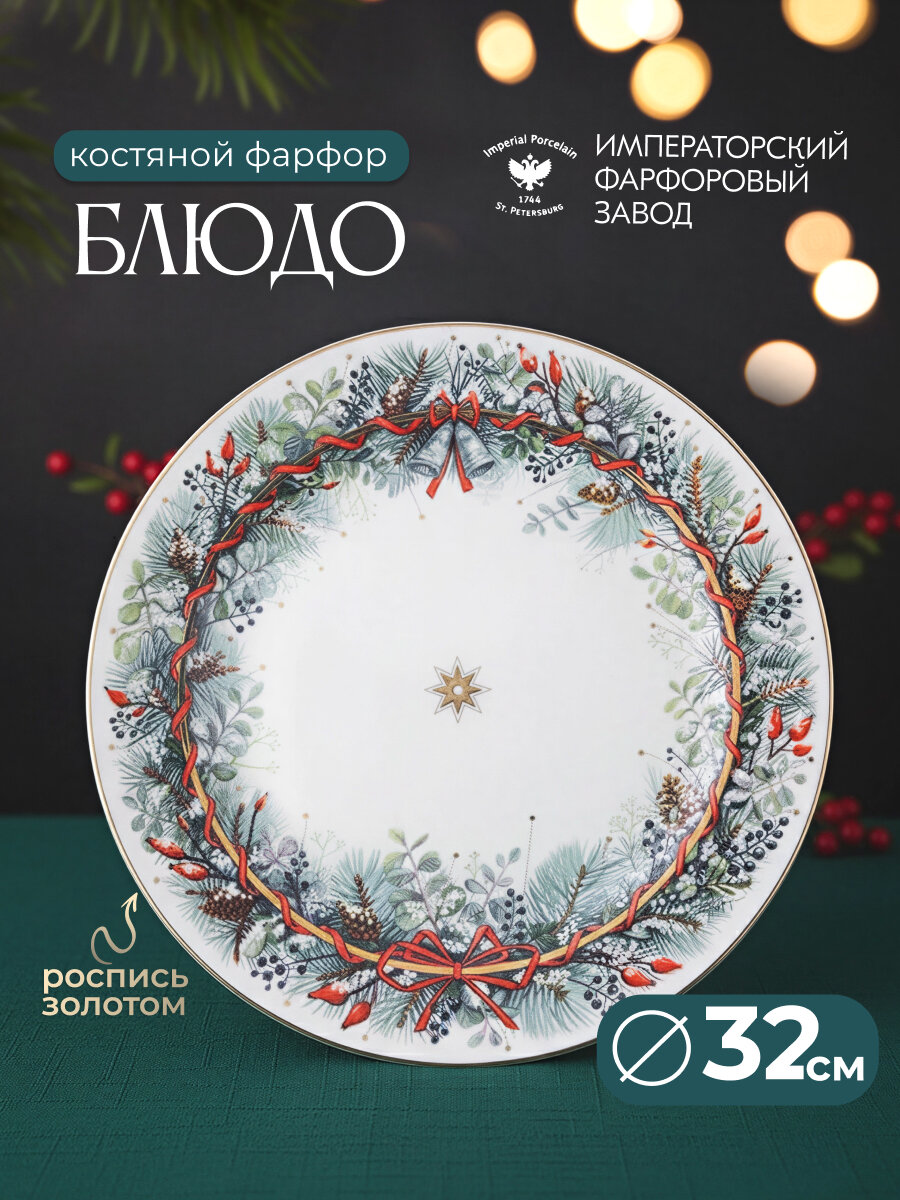 Блюдо 32 см. Форма "Стандартная-2", рисунок "Календа". Костяной фарфор. Императорский фарфоровый завод ИФЗ ЛФЗ