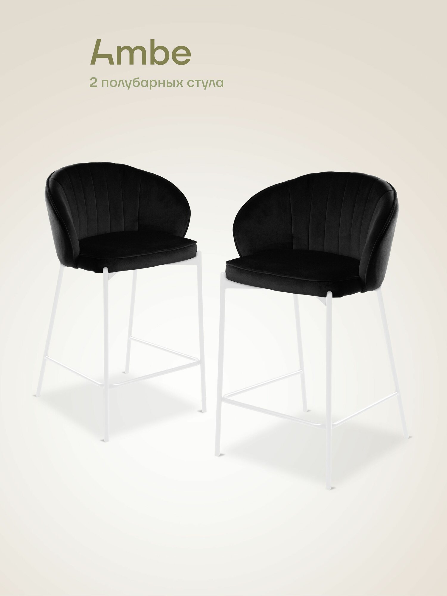 Комплект полубарных стульев Ambe Миэль, со спинкой, 65 см, черный, белый, 2 шт
